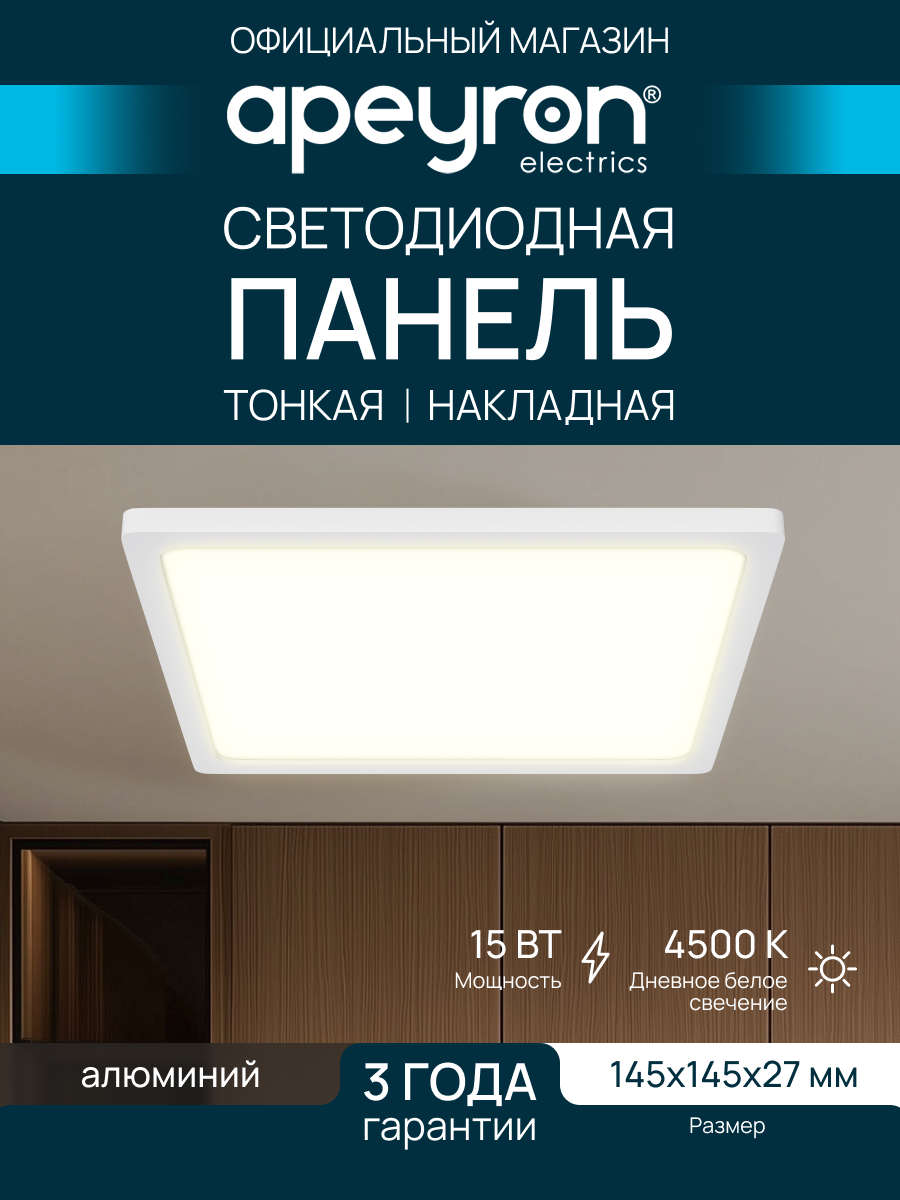 Накладная светодиодная квадратная панель с изолированным драйвером 15Вт, 4500К, 1200Лм, IP40, 220В, 145x145мм, белый, 06-46