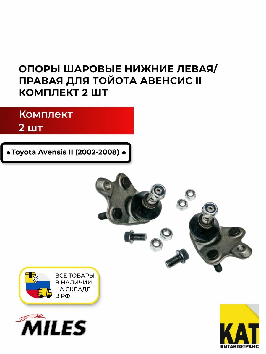 Опоры шаровые нижние левая/правая Тойота Авенсис II 02-08 (Toyota Avensis II) комплект 2 шт. MILES