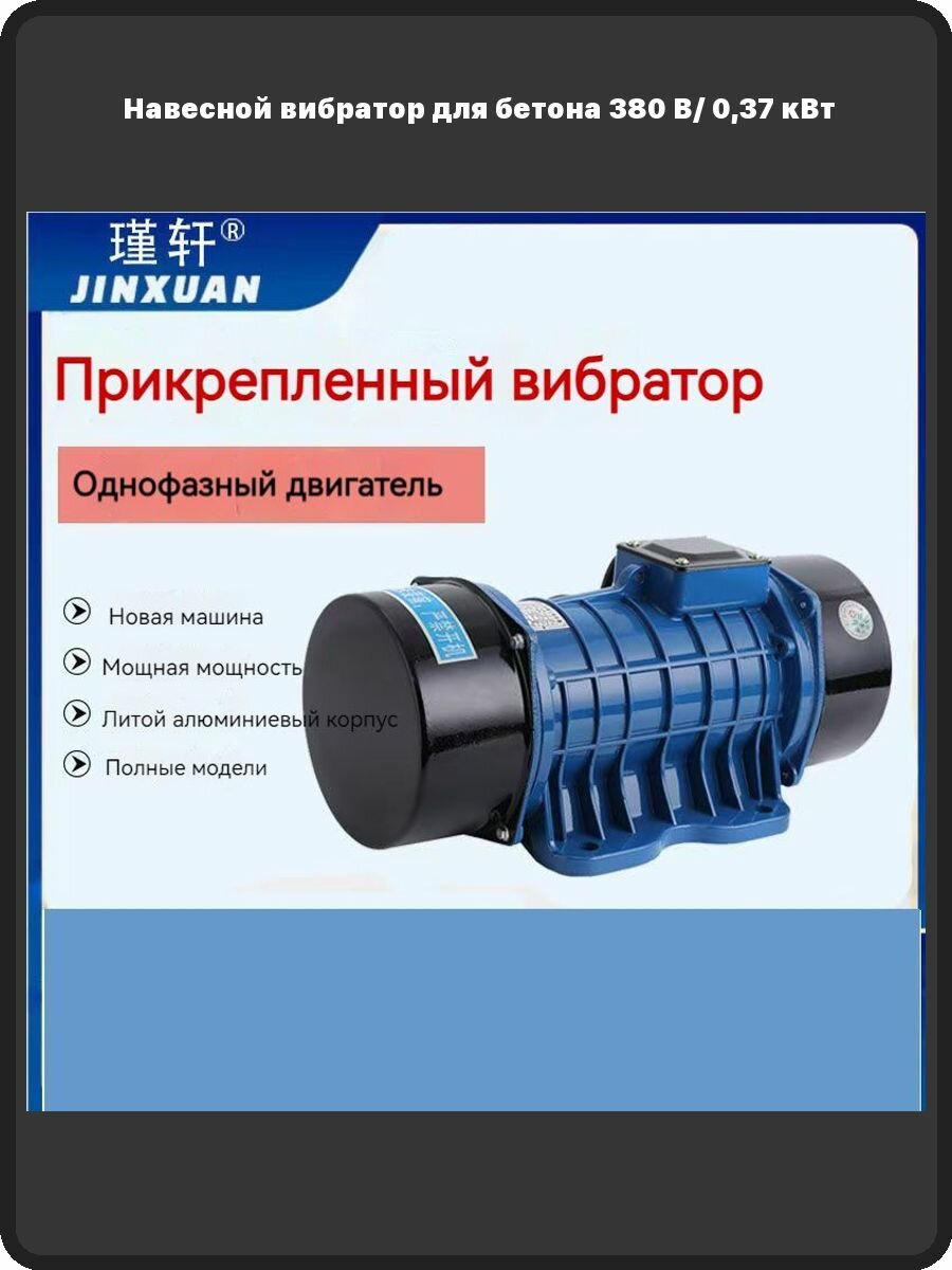 Навесной вибратор для бетона 380 В/ 0,37 кВт