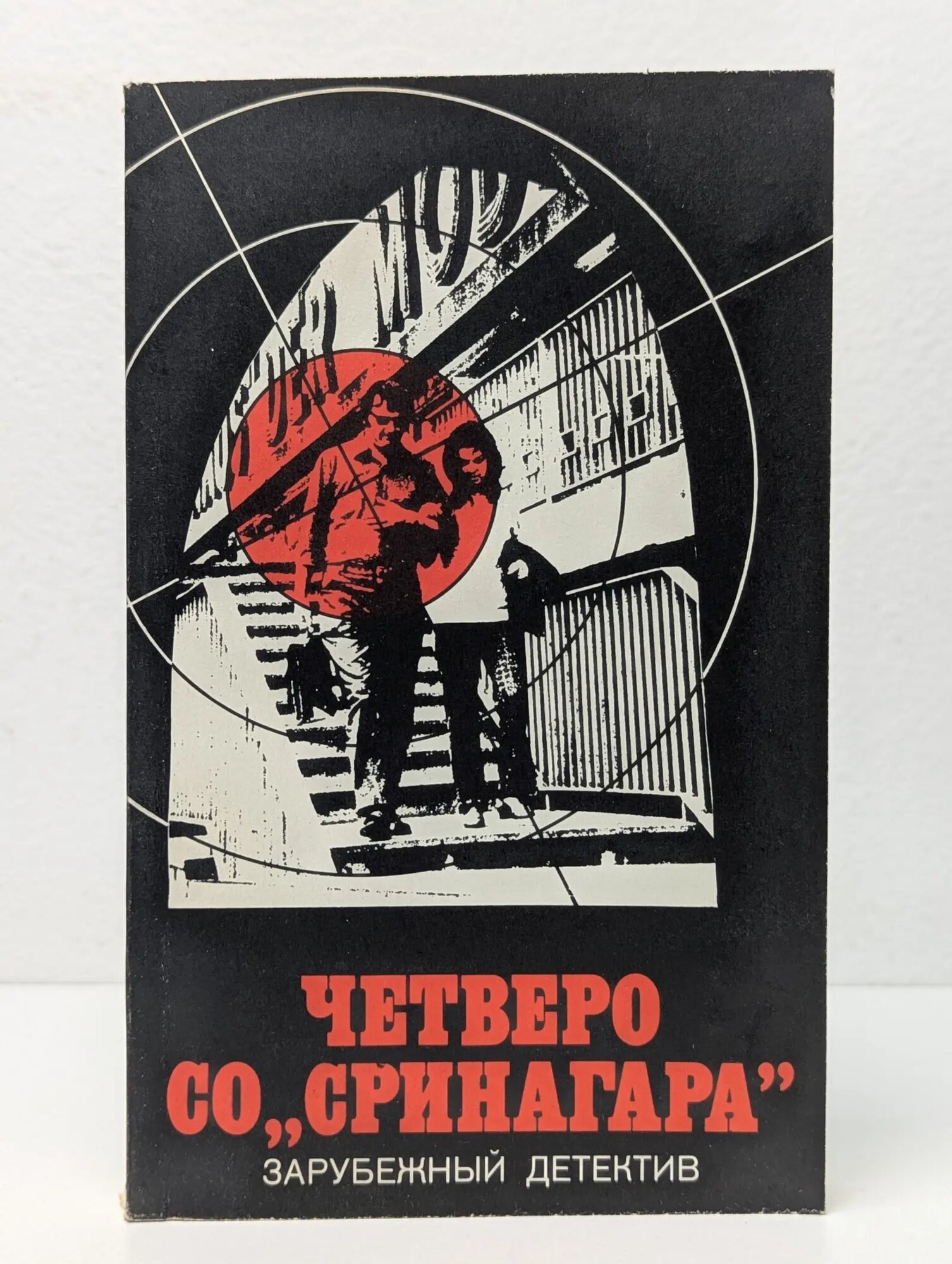 Четверо со Сринагара. По суду оправдана Пратер Ричард, Чандлер Рэймонд 1991