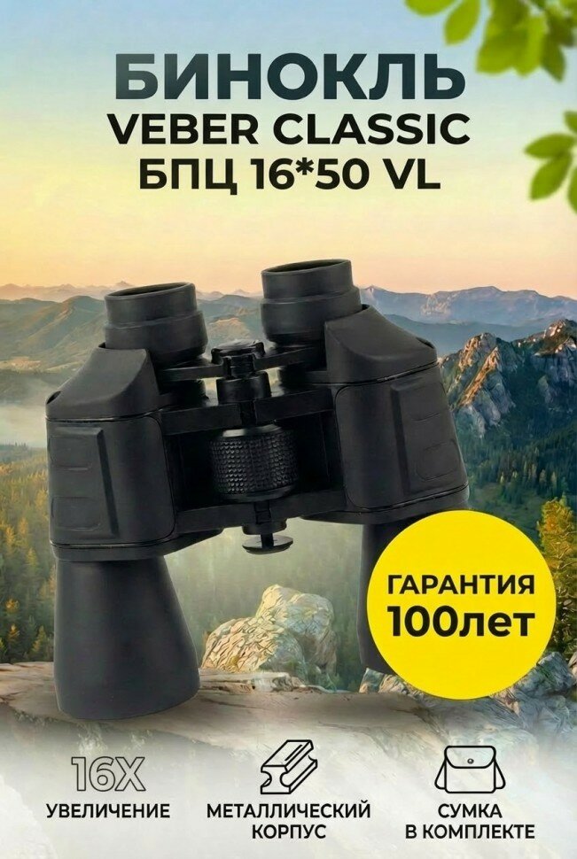 Бинокль Veber Classic БПЦ 16x50 VL черный, кожа