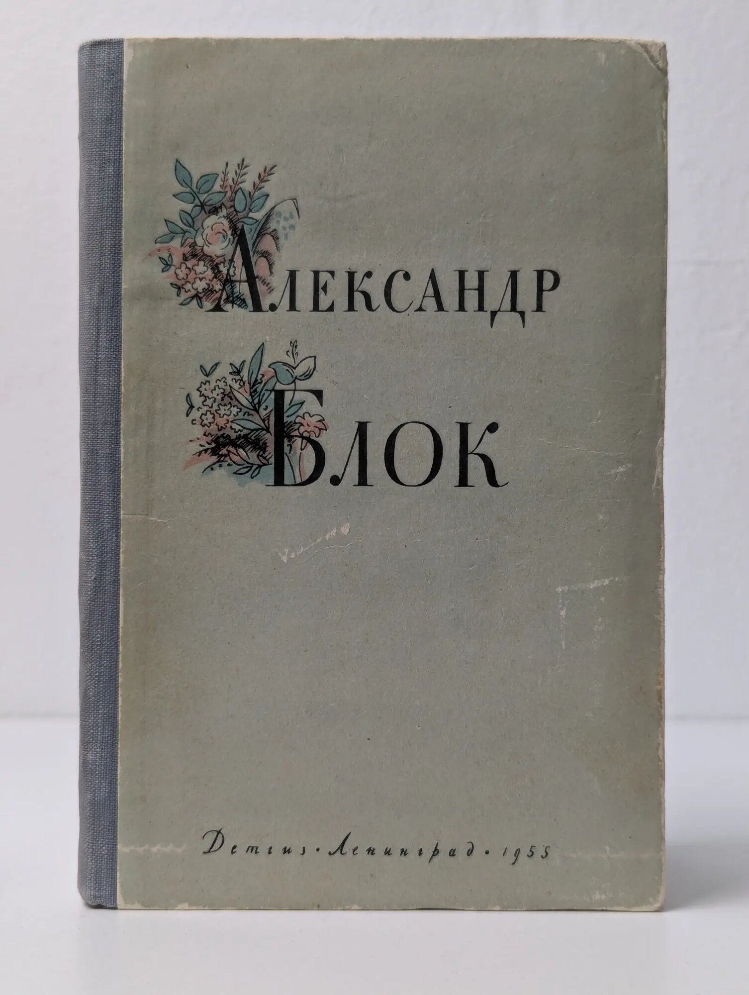 Александр Блок. Избранные стихи и поэмы Блок Александр Александрович 1955