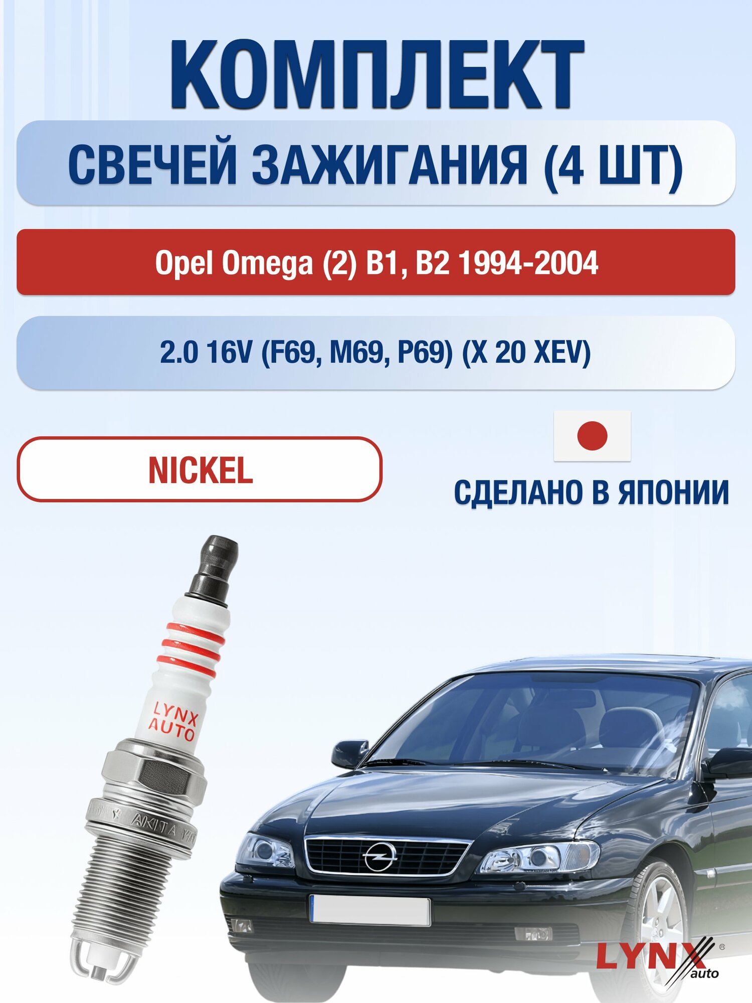 Свечи зажигания на Opel Omega (2) B1, В2 1994-2004г./ комплект 4 шт. Двигатель 2.0 16V (20 SE) SP-195/ LYNXauto