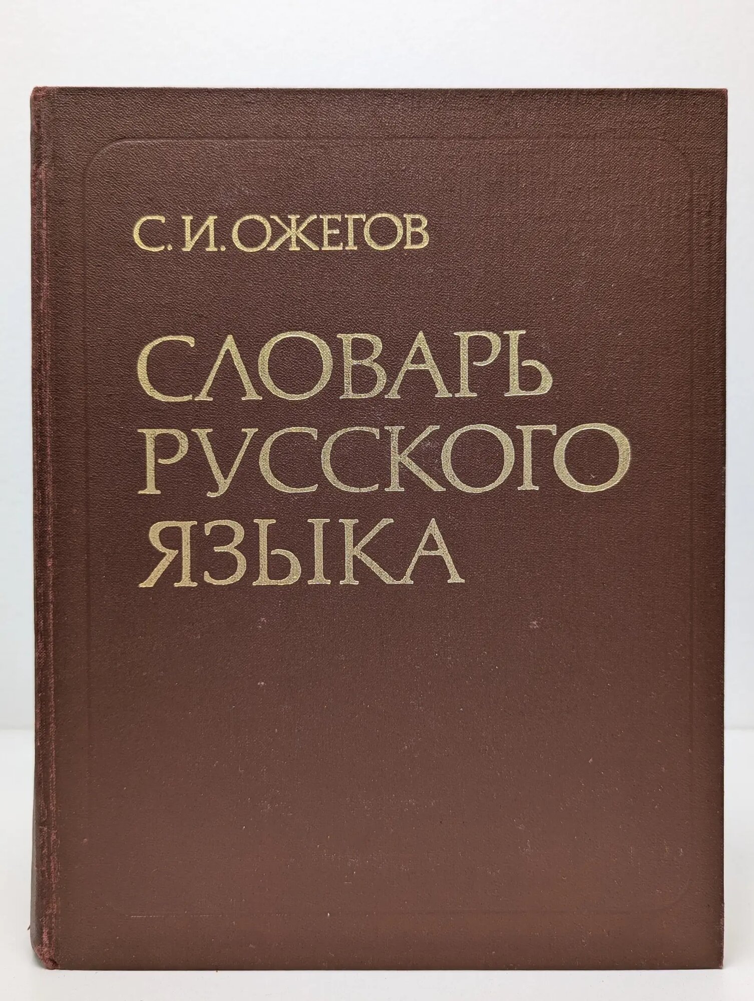Словарь русского языка Ожегов Сергей Иванович (ред.) 1990