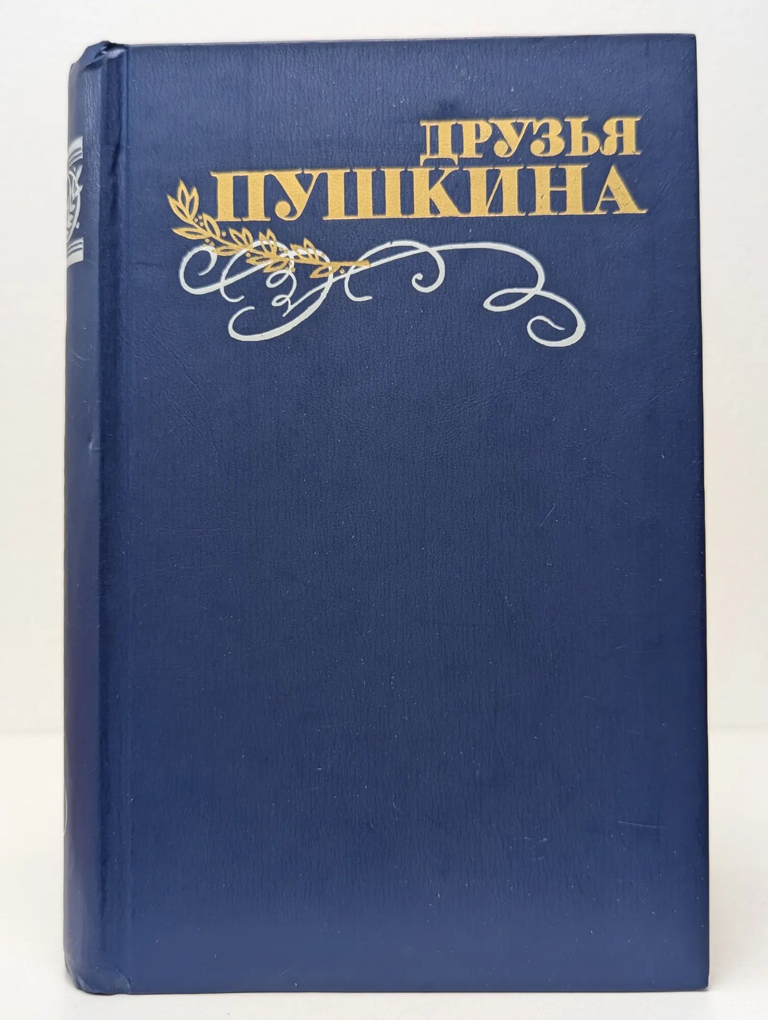 Друзья Пушкина. В 2 томах. Том 1 Сборник 1986