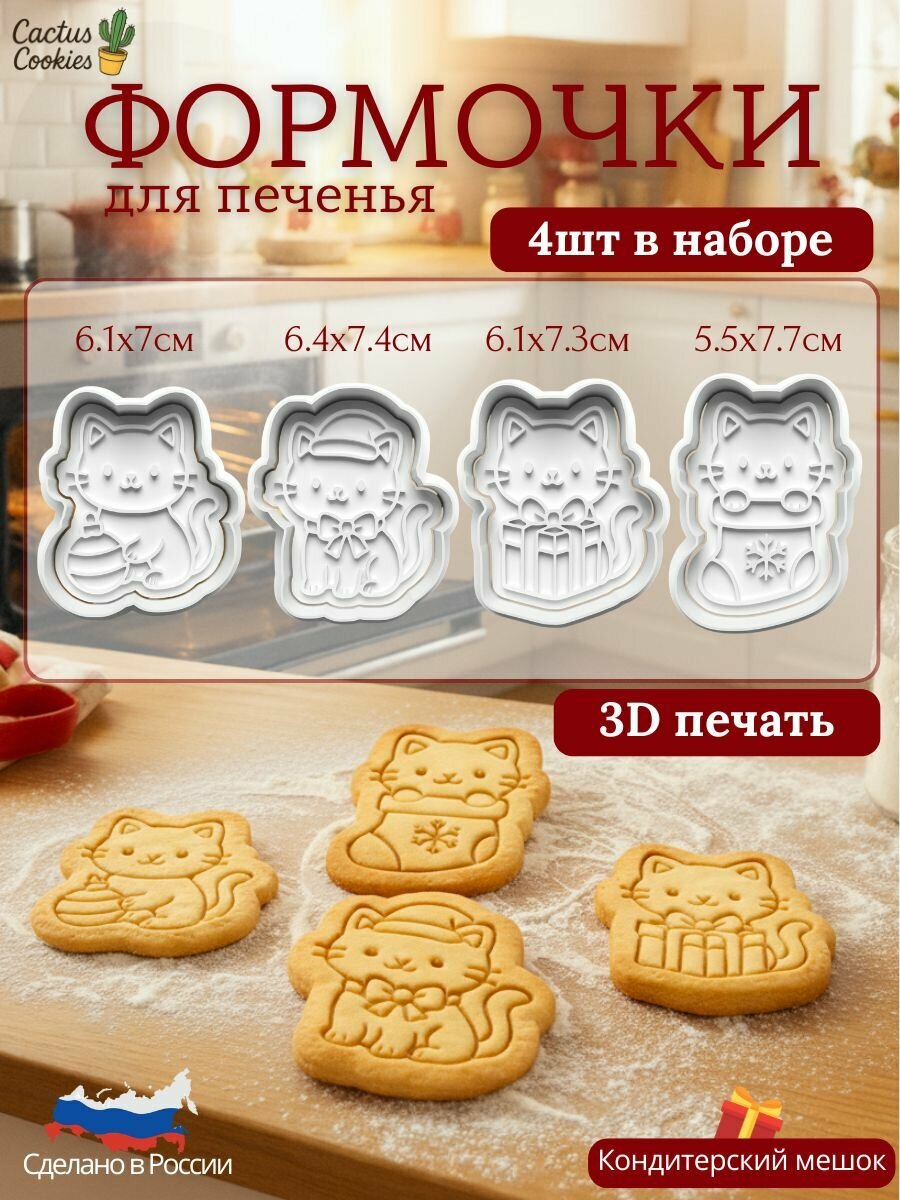 Набор формочек-штампов для печенья и пряников Новогодние котики 4 шт, 3D печать + кондитерский мешок 1018