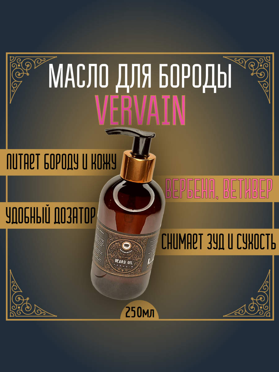 Масло для бороды и усов MOYABORODA "VERVAIN" (органик, цитрус) (250мл.)