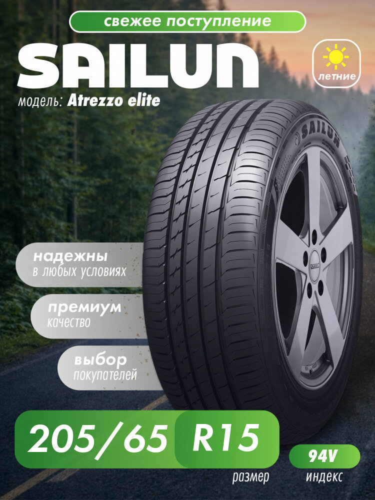 Летние шины Sailun Atrezzo Elite 205/65 R15 94V