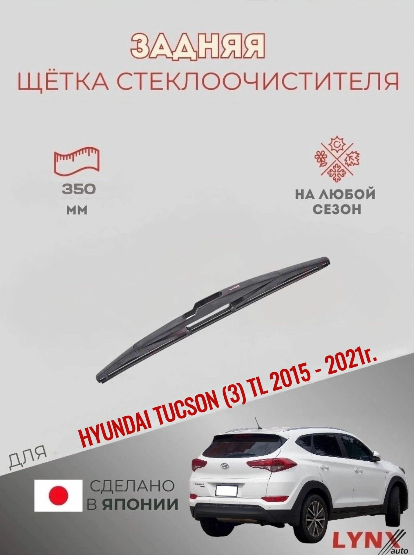 Задний дворник для Hyundai Tucson (3) TL - 2015 2016 2017 2018 2019 2020 2021 - Задняя щетка стеклоочистителя 350 мм Хендай Туксон