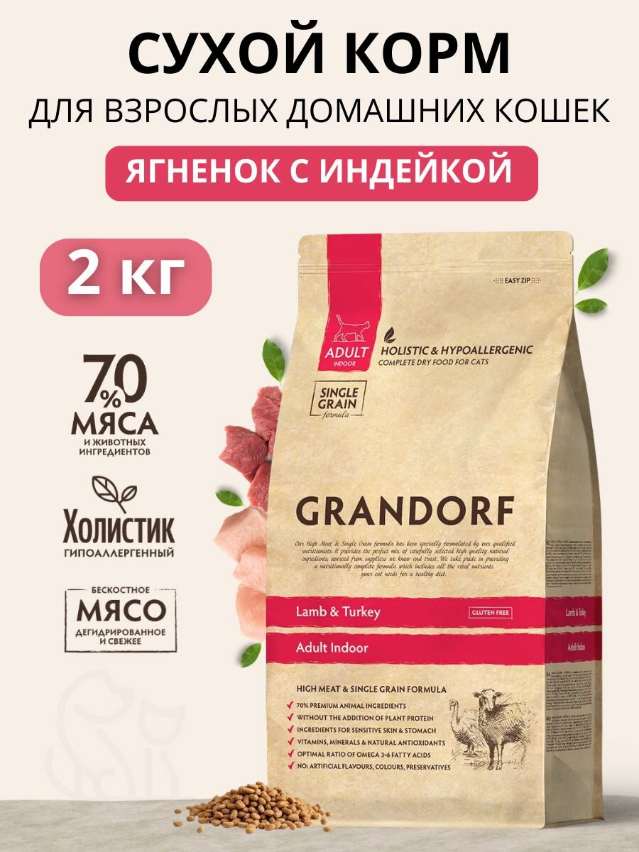 GRANDORF CAT INDOOR Корм для взрослых кошек Ягненок с индейкой 2 кг