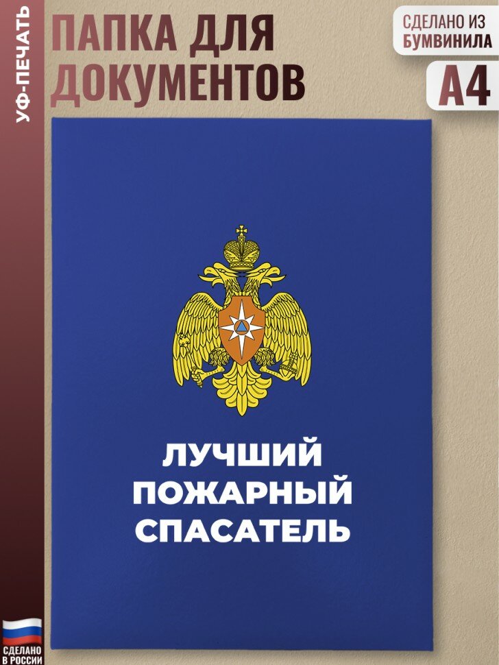 Адресная папка "Лучший пожарный спасатель"