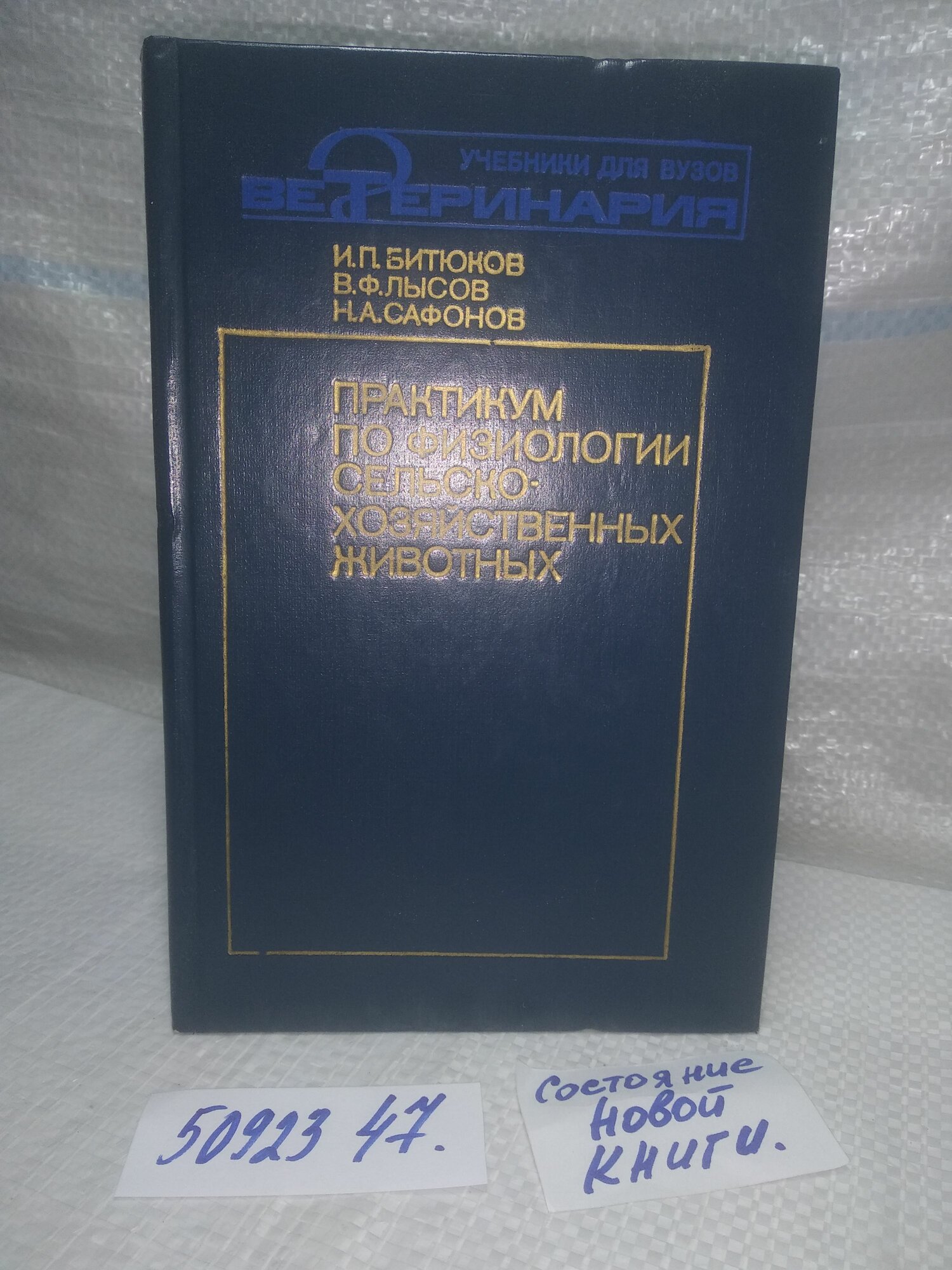 Практикум по физиологии сельско-хозяйственных животных Битюков И. П, Лысов В. Ф, Сафонов Н. А.