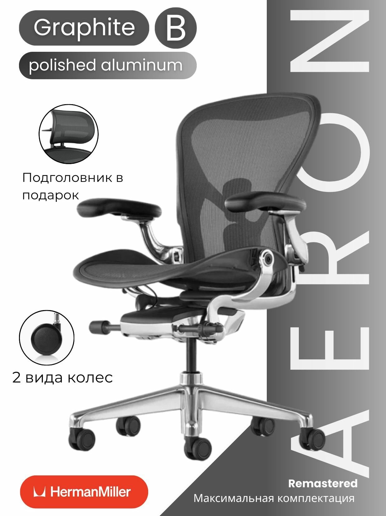 Кресло Herman Miller Аеron, Размер B, цвет Graphite, Polished Aluminium