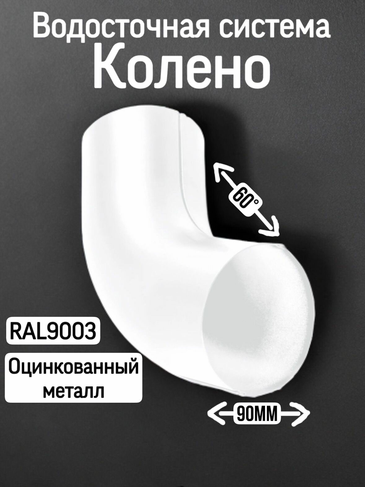 Металл профиль Колено трубы GS lite D90х60 градусов Ral 9003 - белый. (1 штука в комплекте)
