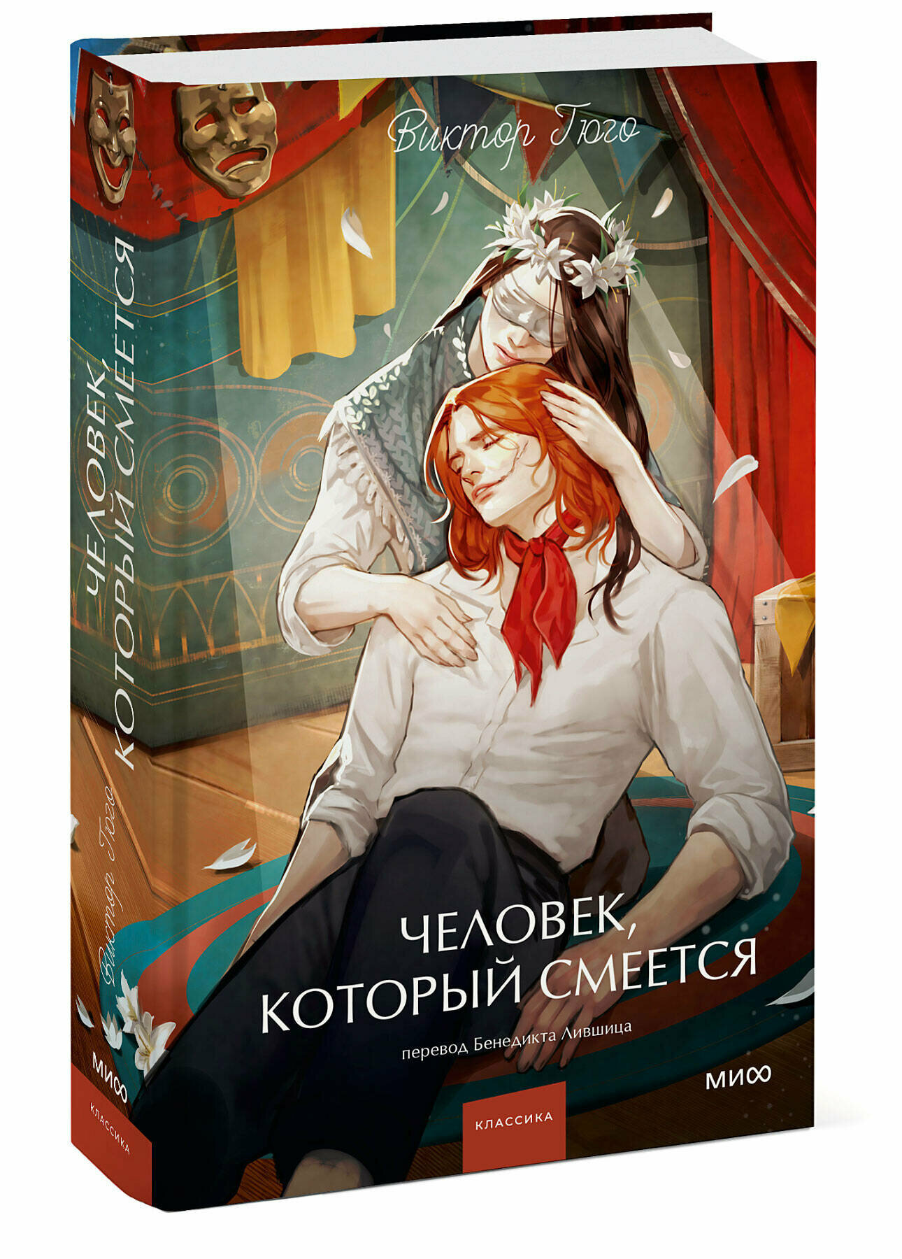 Виктор Гюго. Человек, который смеется. Вечные истории. Young Adult