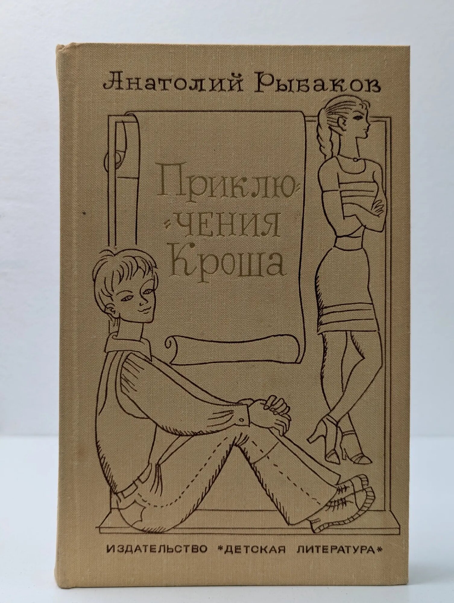 Приключения Кроша Рыбаков Анатолий Наумович 1974