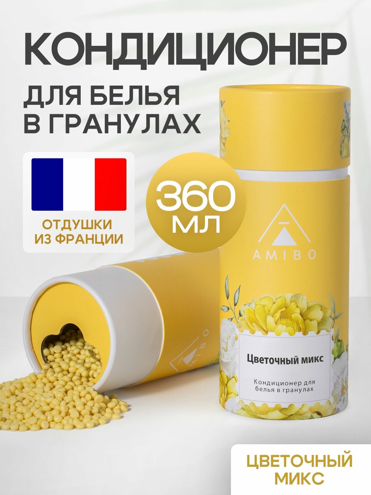 Кондиционер в гранулах для белья с ароматом цветов (парфюм для стирки)