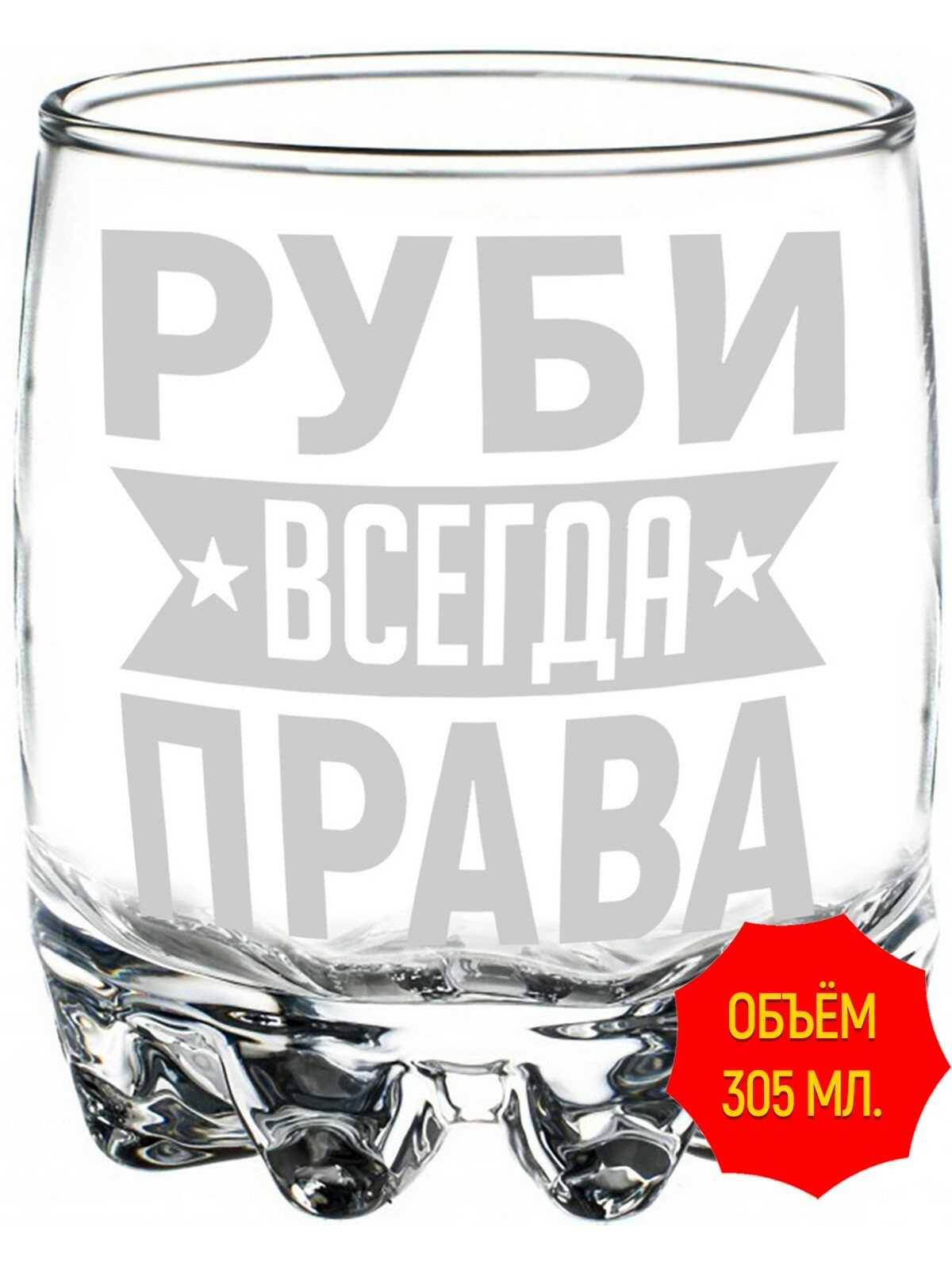 Стакан стеклянный Руби всегда права - 305 мл, высота 9 см. 1 шт.