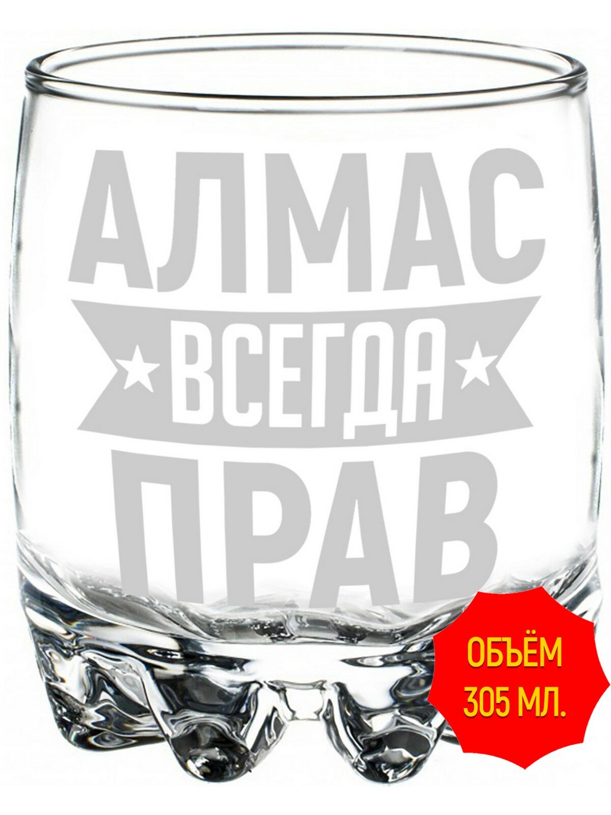 Стакан стеклянный Алмас всегда прав - 305 мл, высота 9 см. 1 шт.