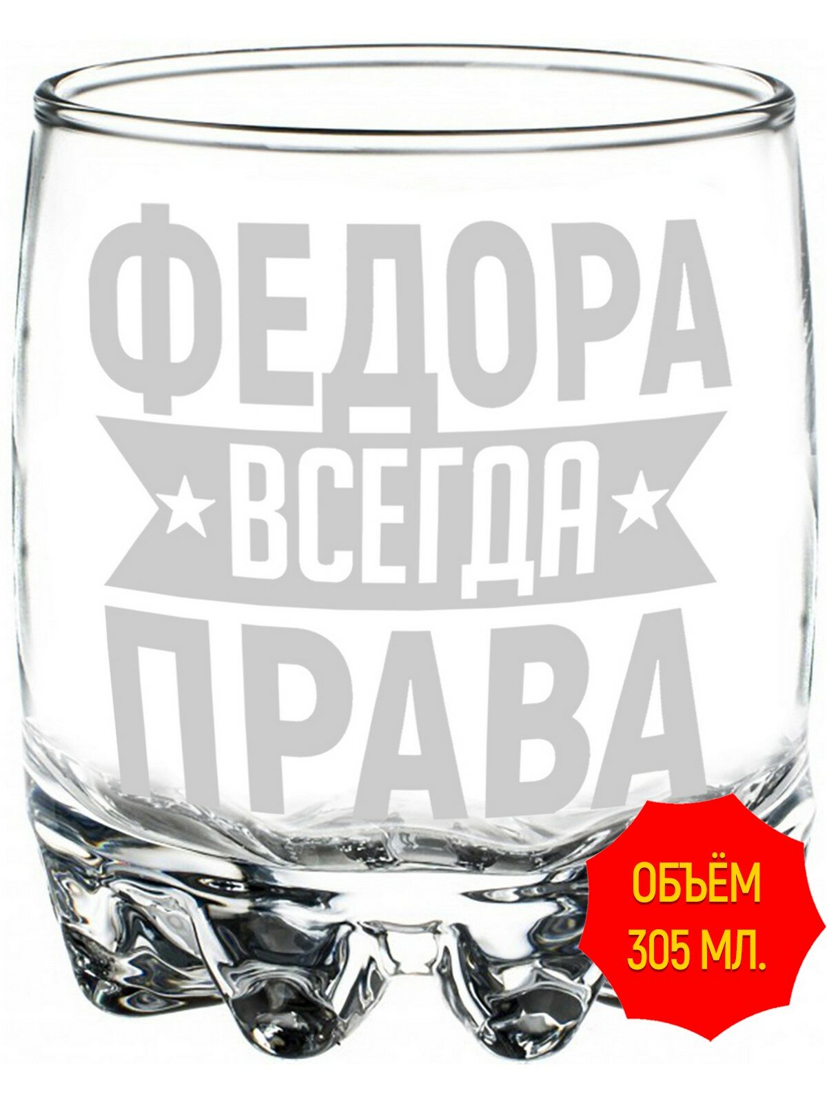 Стакан под виски Федора всегда права - 305 мл, высота 9 см. 1 шт.