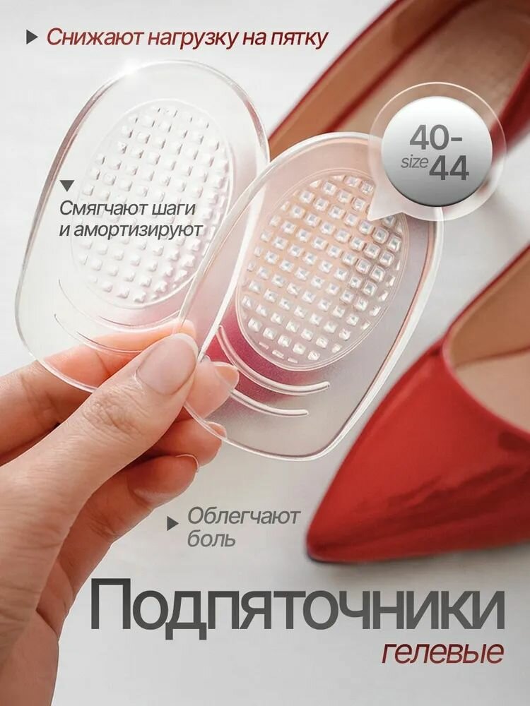 Подпяточник для обуви силиконовый 40-44 размер подпяточники ортопедические при шпоре