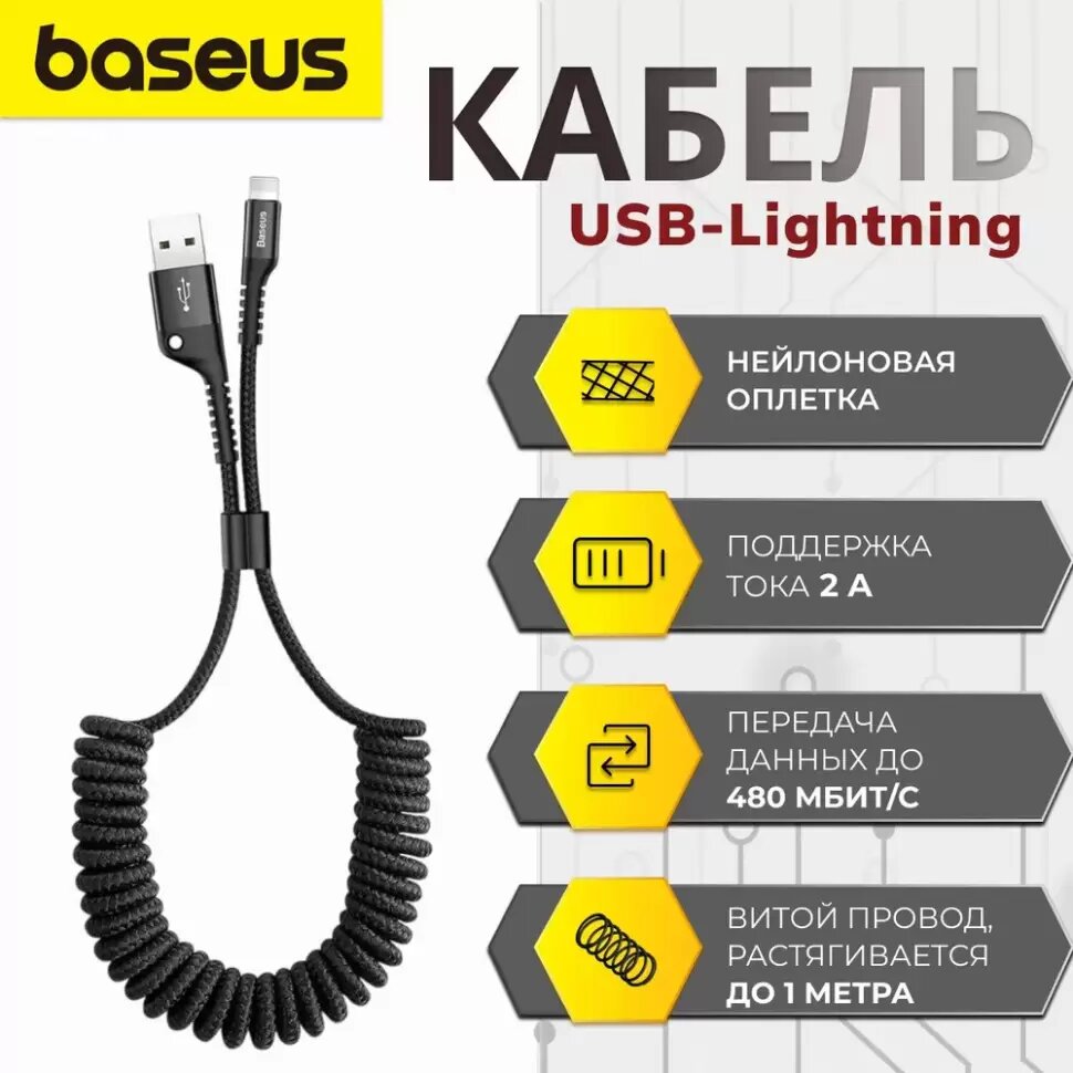 Usb Кабель-зарядка Lightning Baseus Elastic 2A 1м (CALSR-01) черный