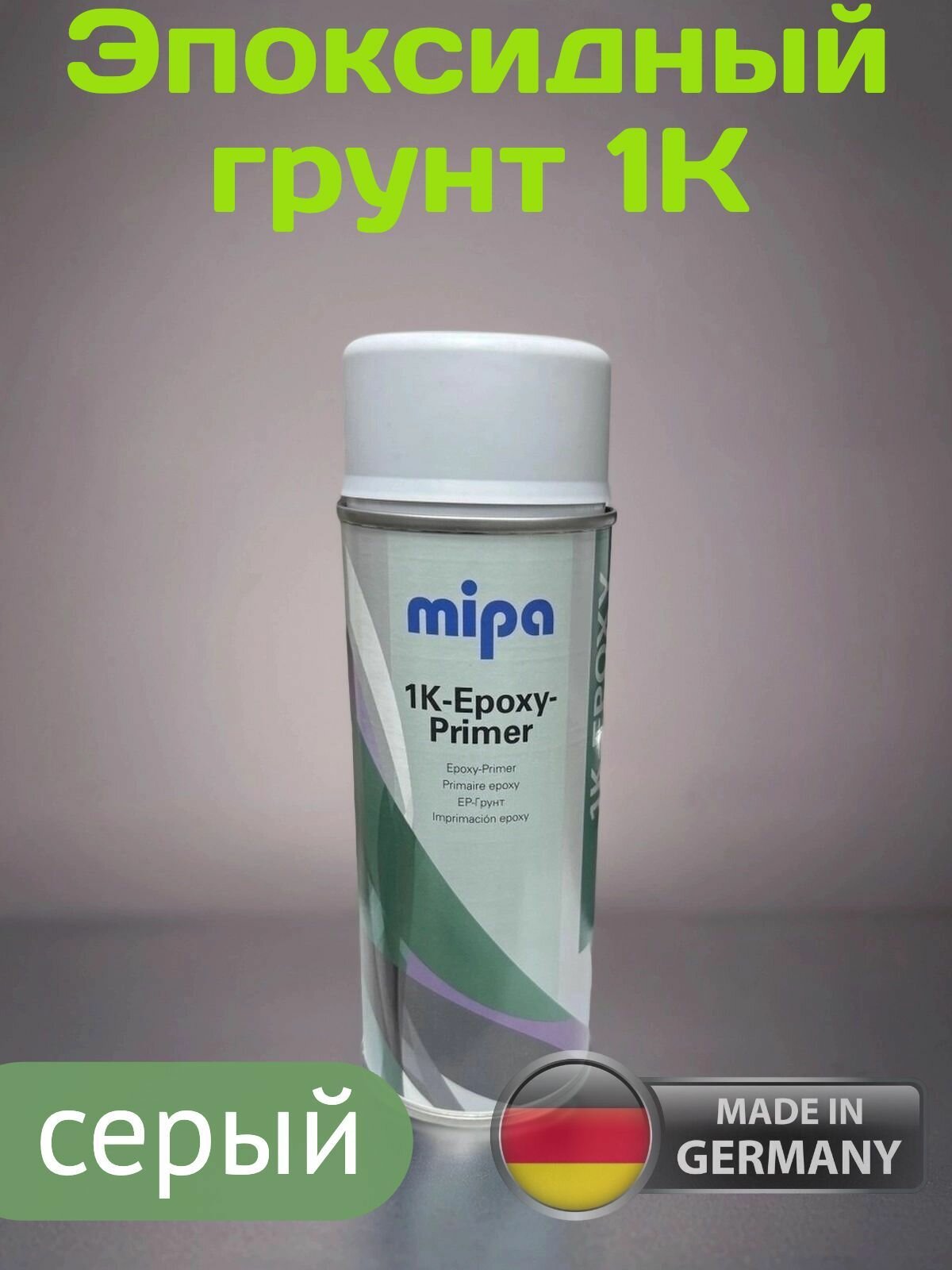 Спрей грунт серый эпоксидный Epoxy primer 400 мл