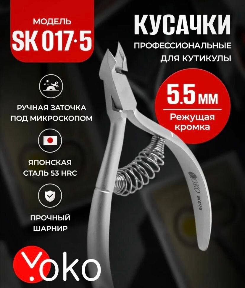 Yoko Кусачки маникюрные для кутикулы SK 017-5 спиральная пружина 5мм , японская сталь