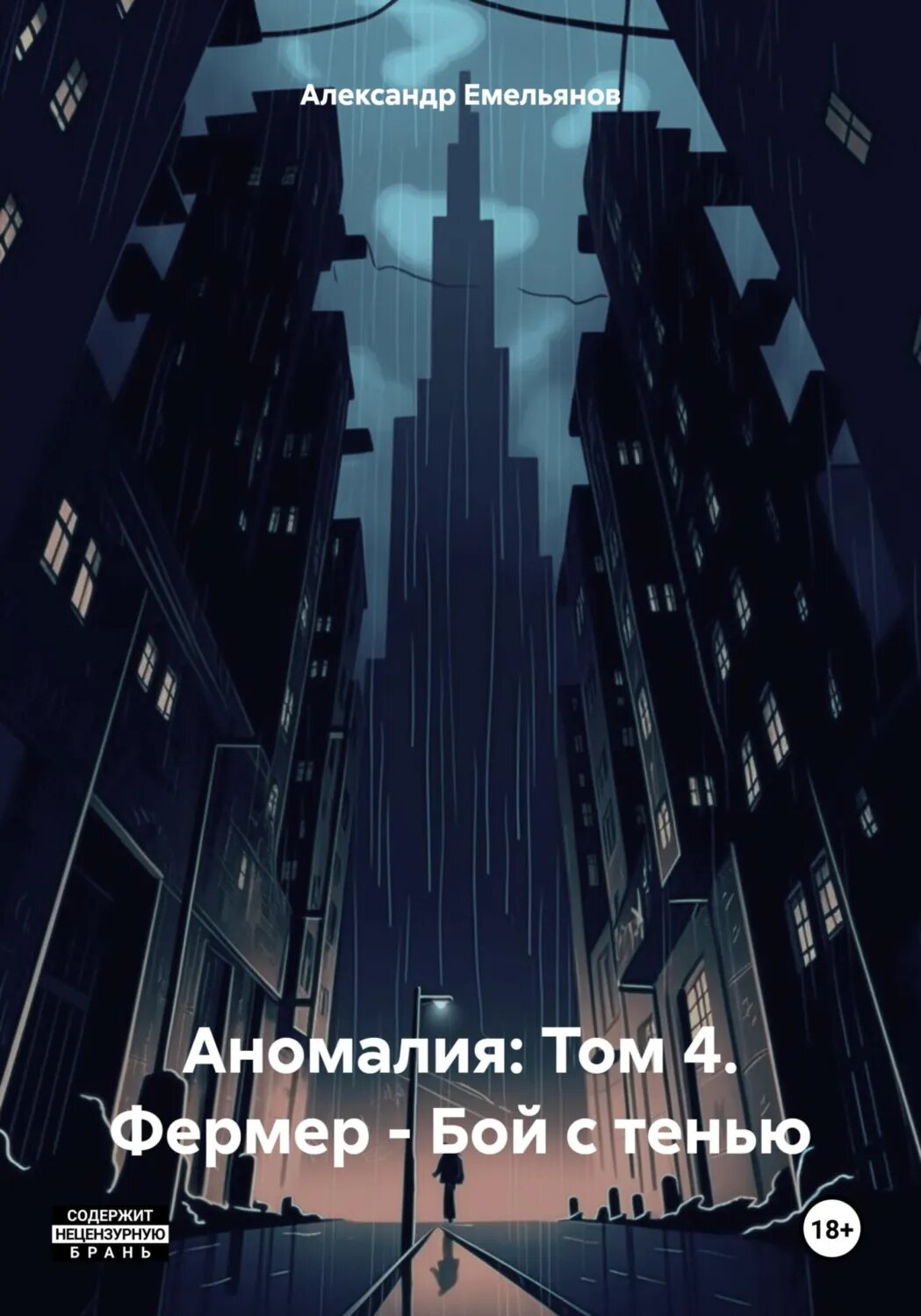 Аномалия: Том 4. Фермер – Бой с тенью [Цифровая книга]
