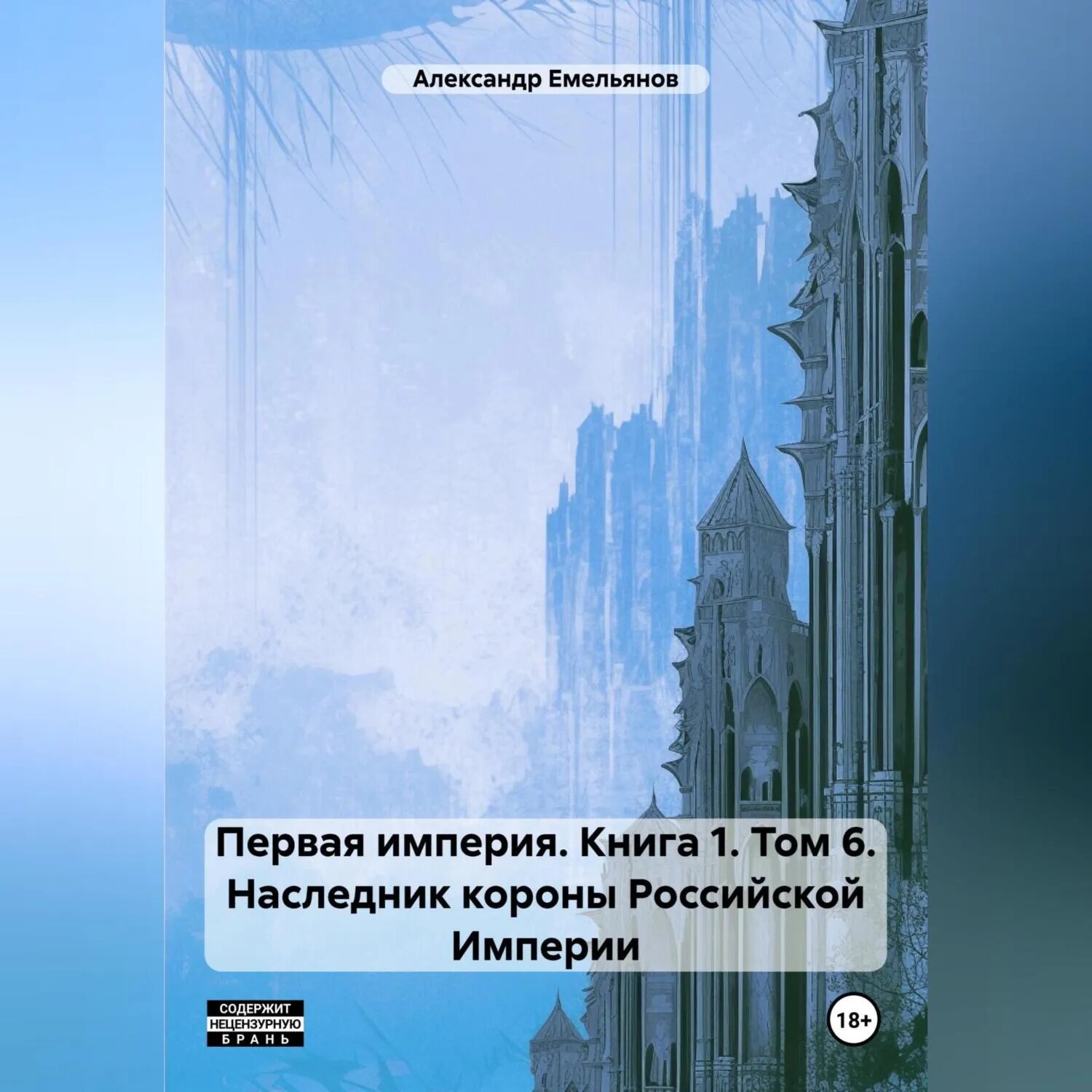 Первая империя. Книга 1. Том 6. Наследник короны Российской Империи [Аудиокнига]