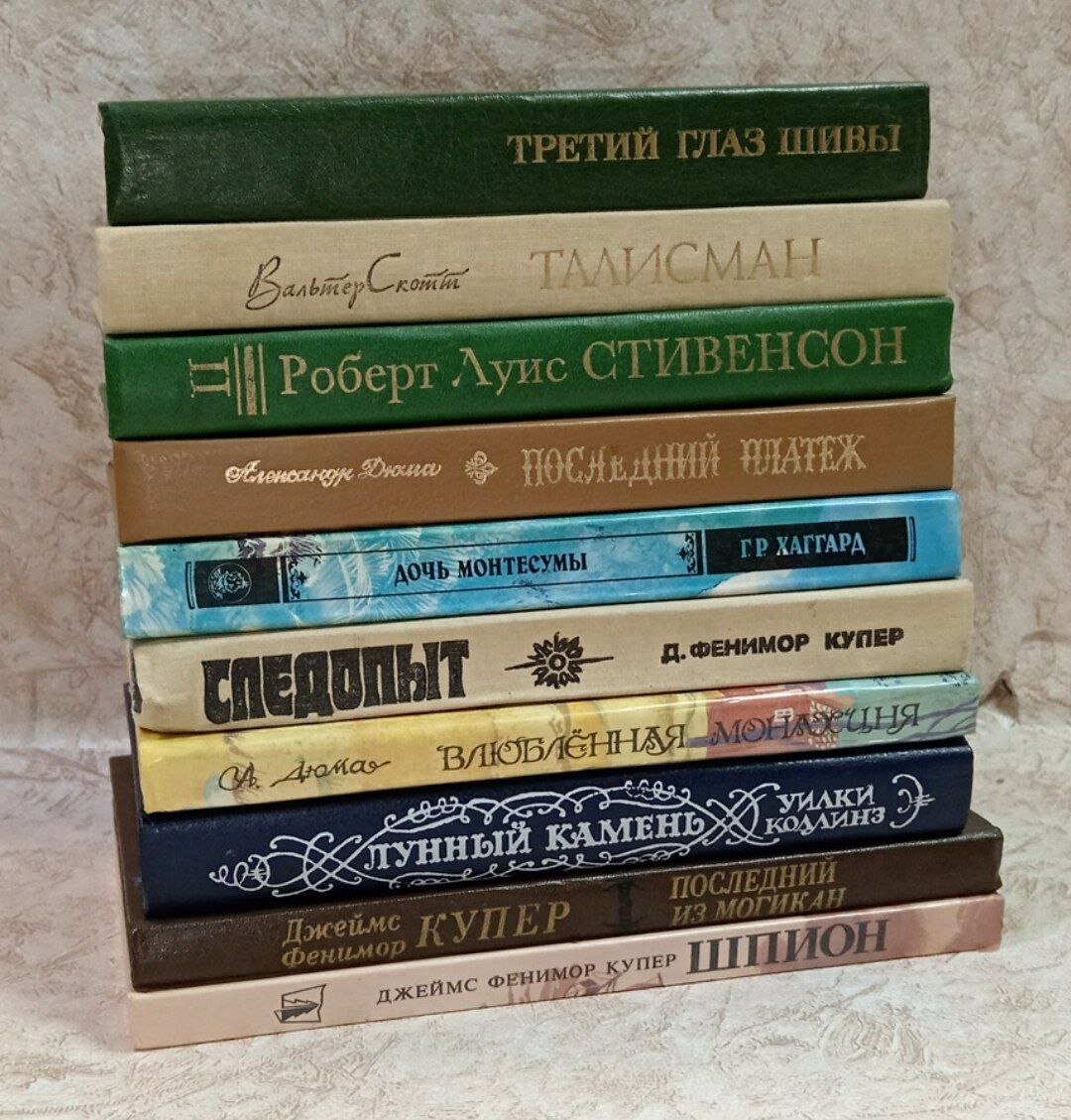 В поисках приключений: Вальтер Скотт. Дюма. Коллинз. Фенимор Купер. Хаггард. Стивенсон. Парнов (комплект из 10 секонд-хенд книг)