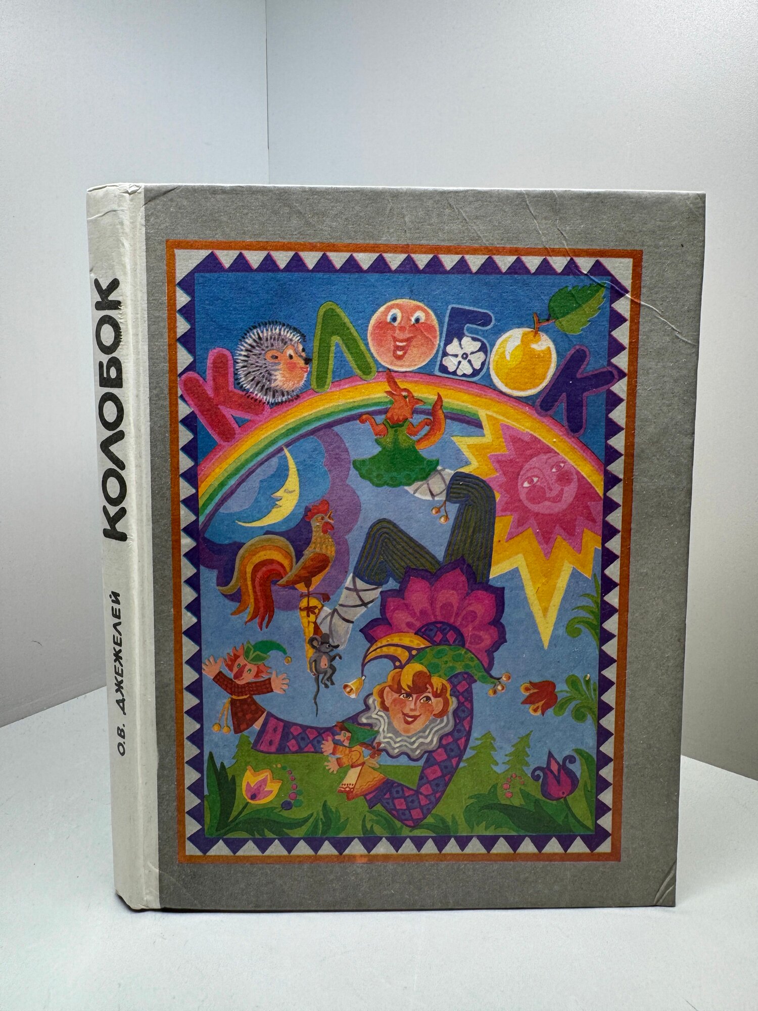 Колобок. Литературные игры и забавы Джежелей Ольга Валентиновна