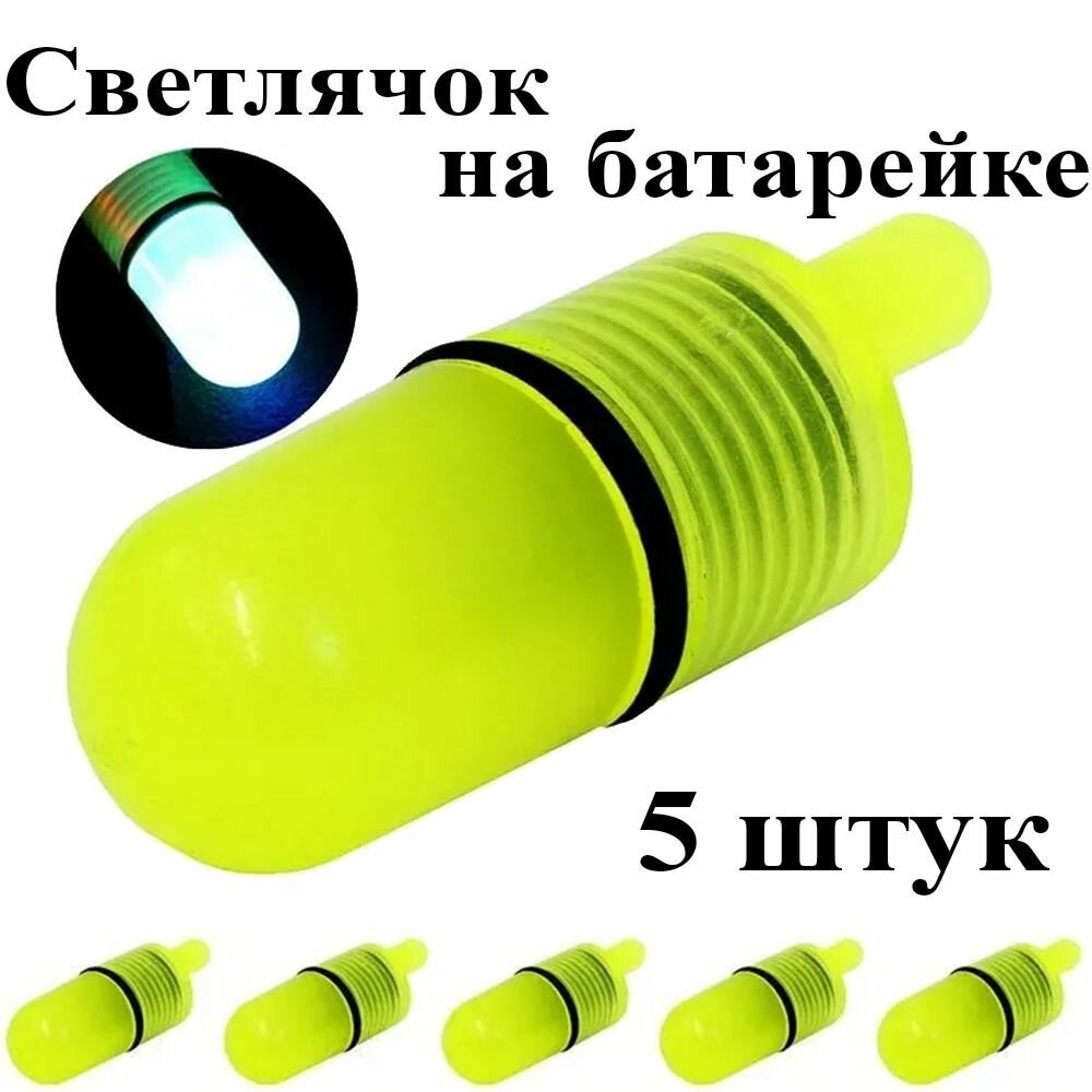 Светлячок для бубенчиков на батарейках 5шт