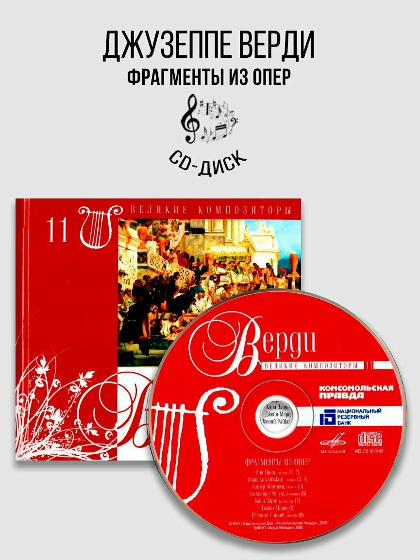 Джузеппе Верди. Фрагменты из опер (Серия Великие Композиторы 11) CD-диск