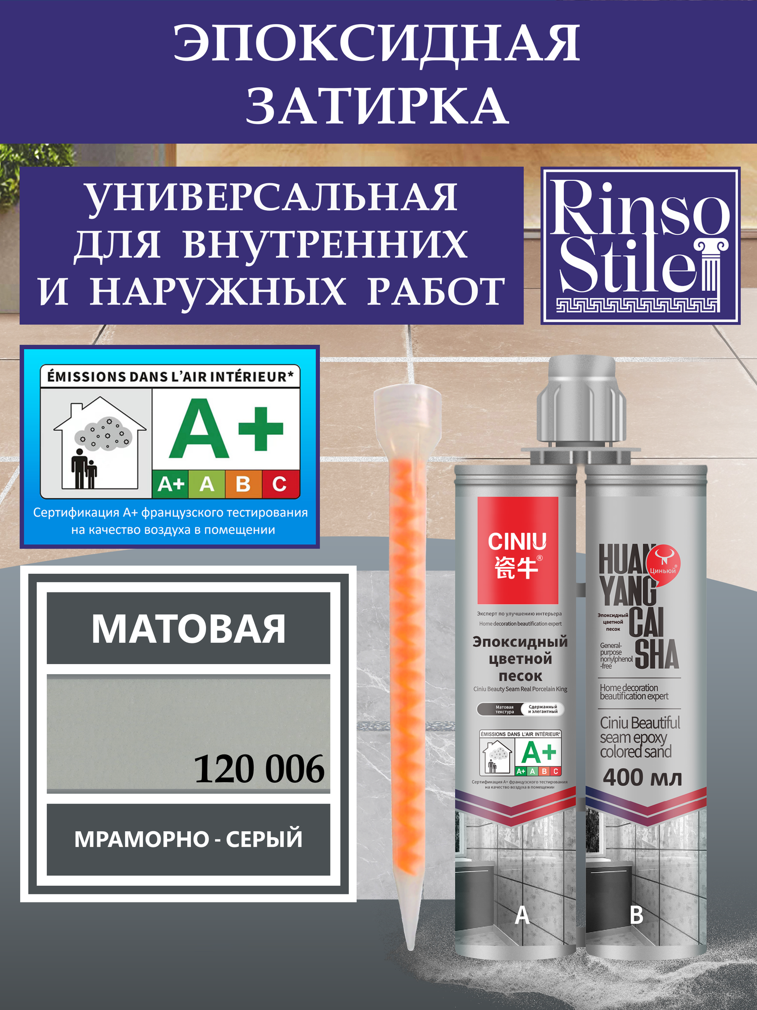 Эпоксидная двухкомпонентная затирка в тубе CINIU, матовая, мраморно-серый, 400мл