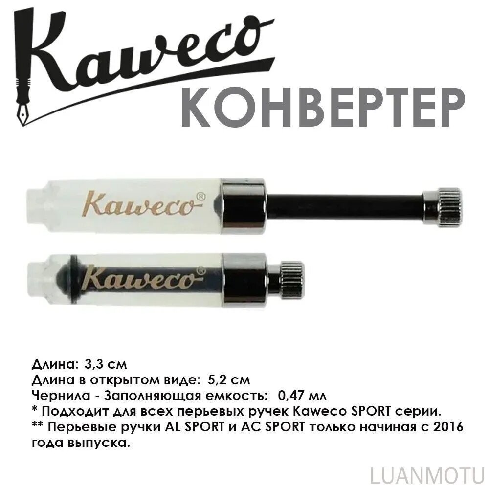 Конвертер Kaweco Sport Mini для перьевых ручек, черный цвет, объем 0.47 мл
