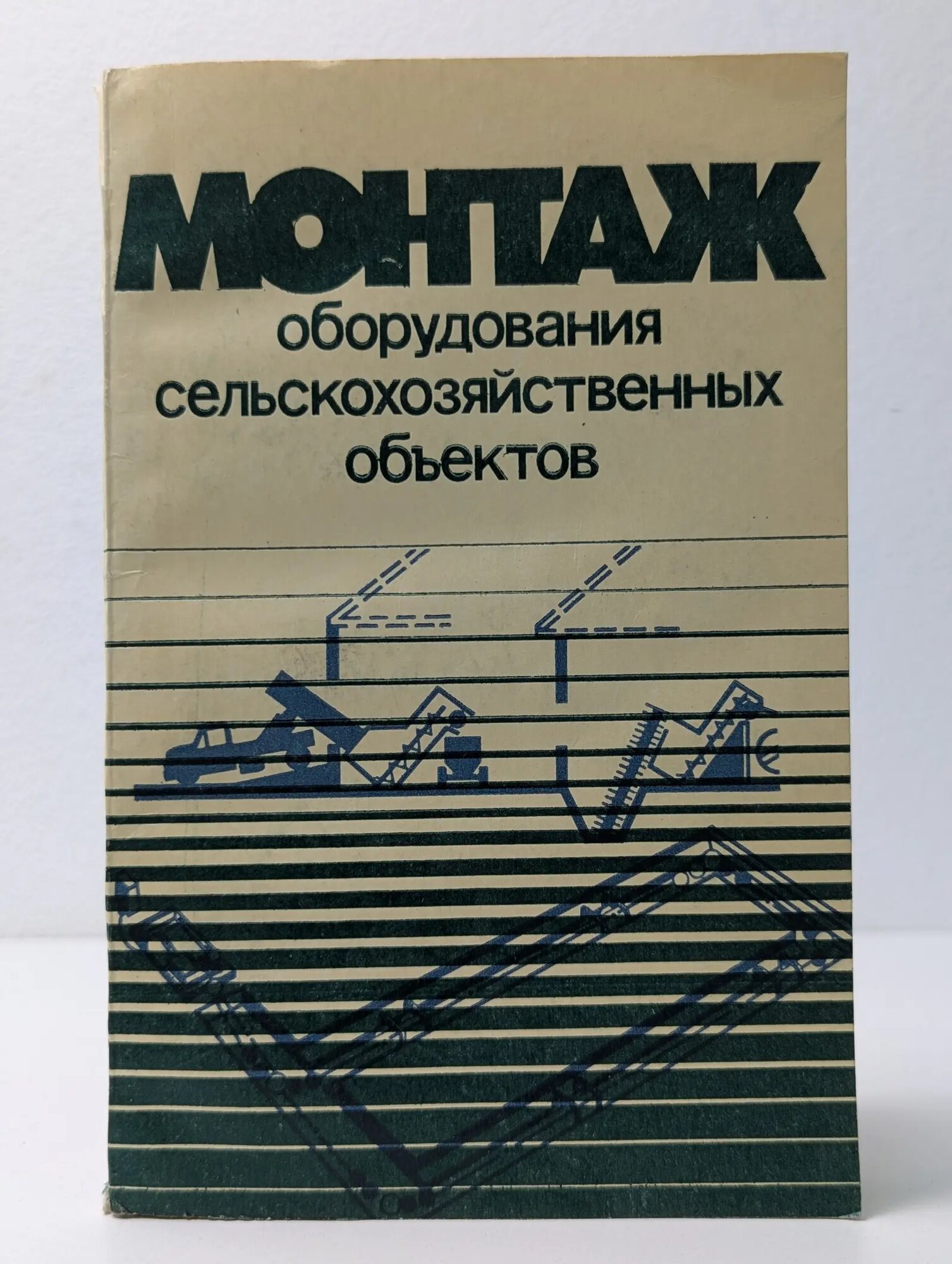 Монтаж оборудования сельскохозяйственных объектов Сборник 1987