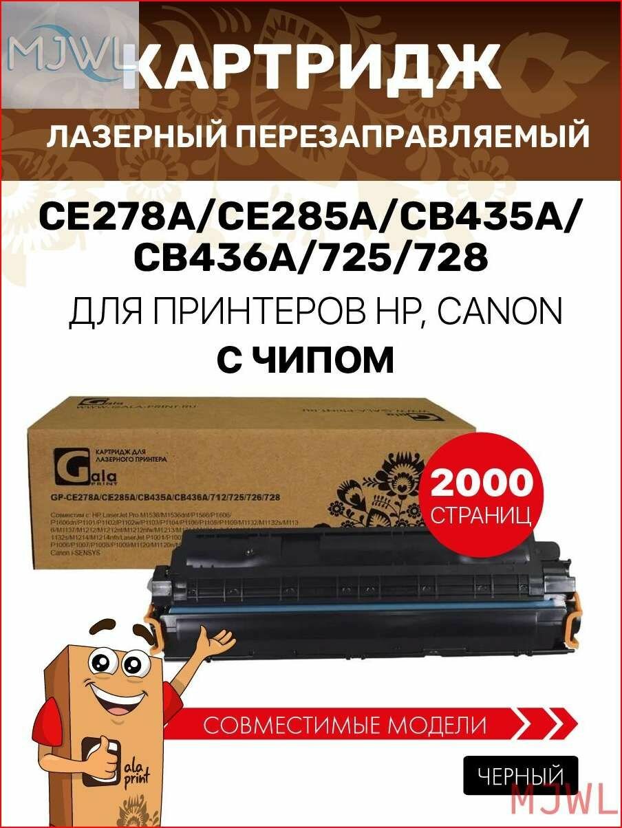 Лазерный картридж GalaPrint CE278A/CE285A/CB435A/CB436A/725/728, совместимый