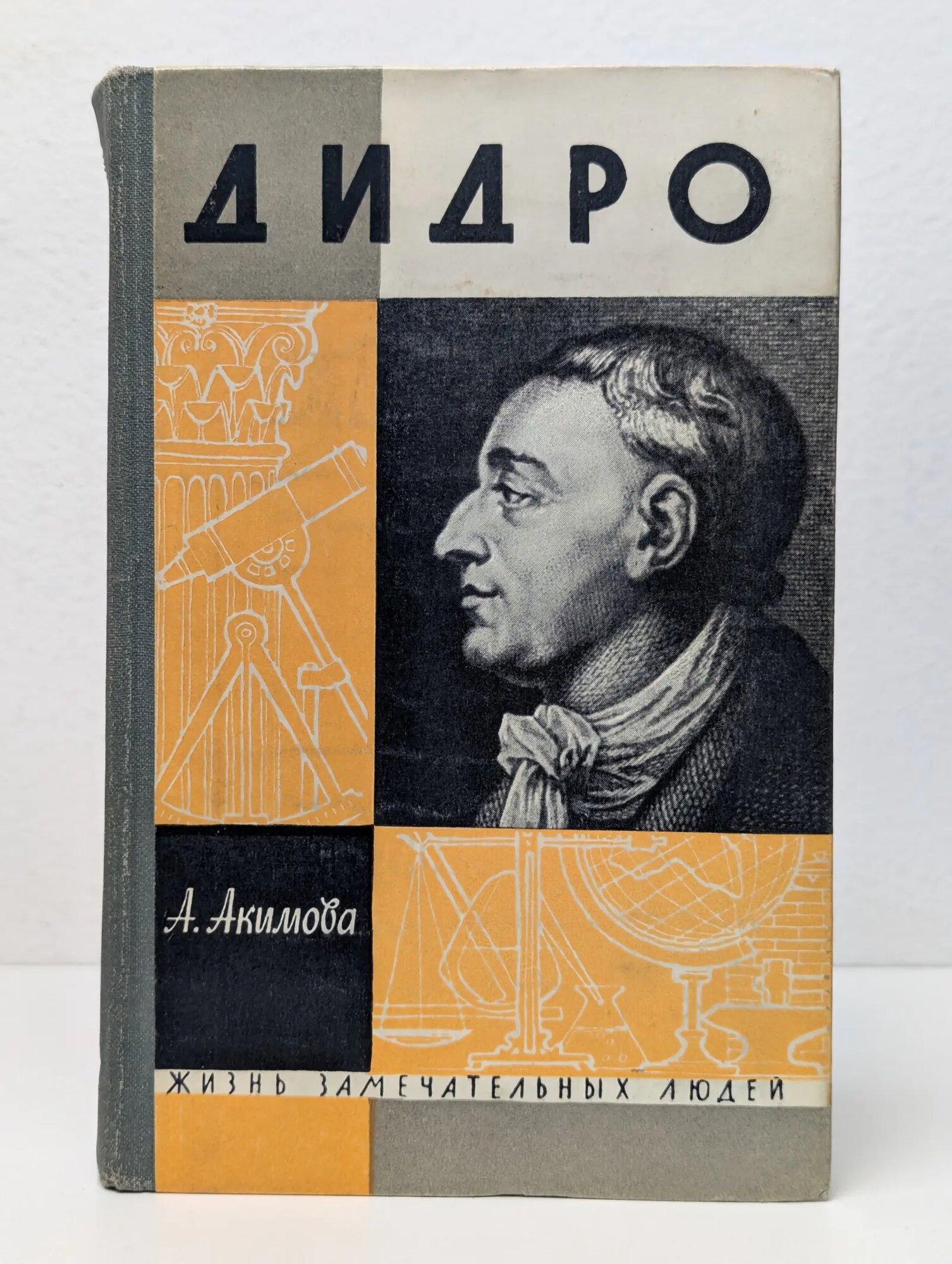 Жизнь замечательных людей. Дидро Акимова Алиса Акимовна 1963