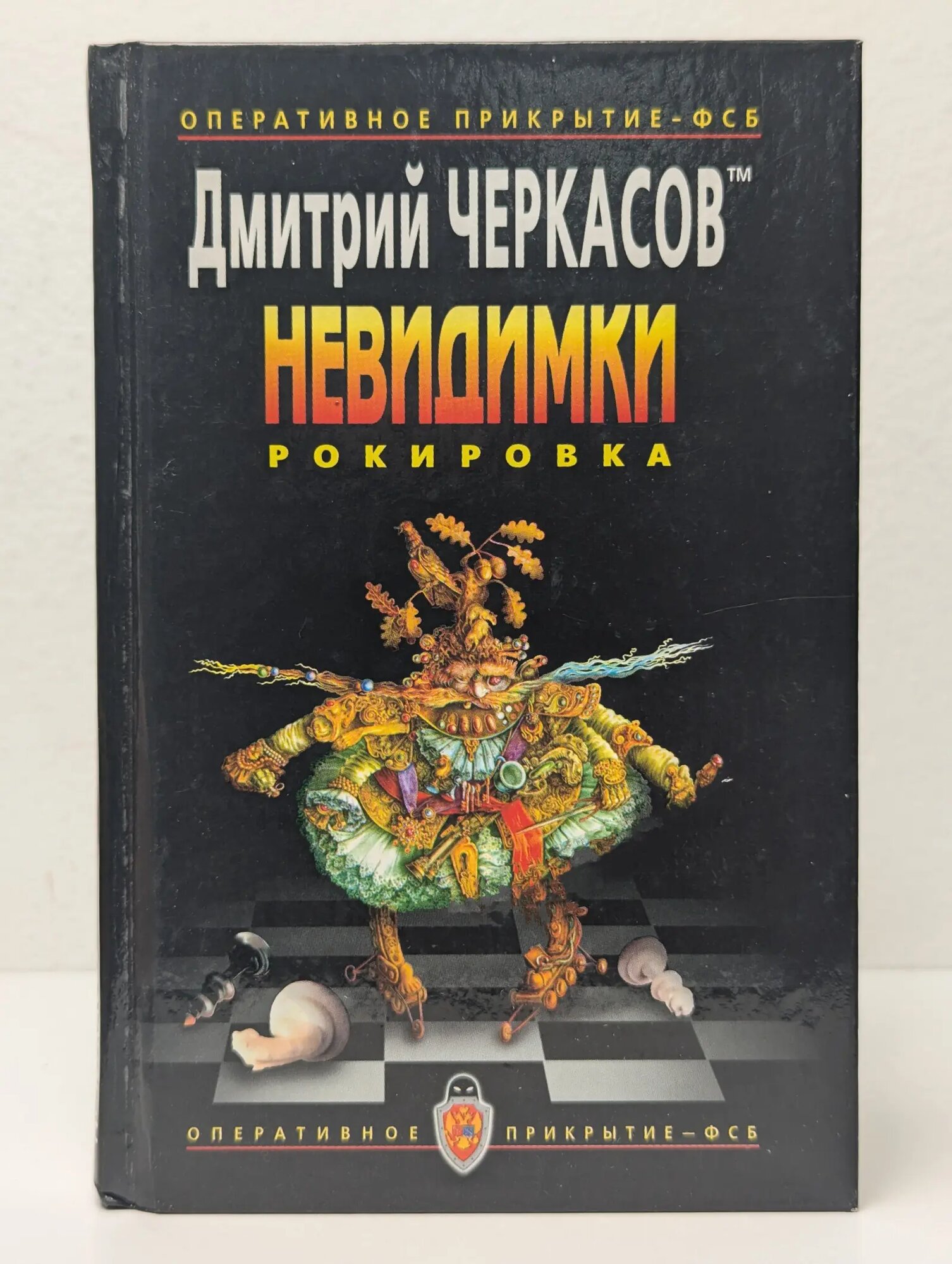 Оперативное прикрытие - ФСБ. Невидимки. Рокировка Черкасов Дмитрий Сергеевич, Канн Оливер 2003