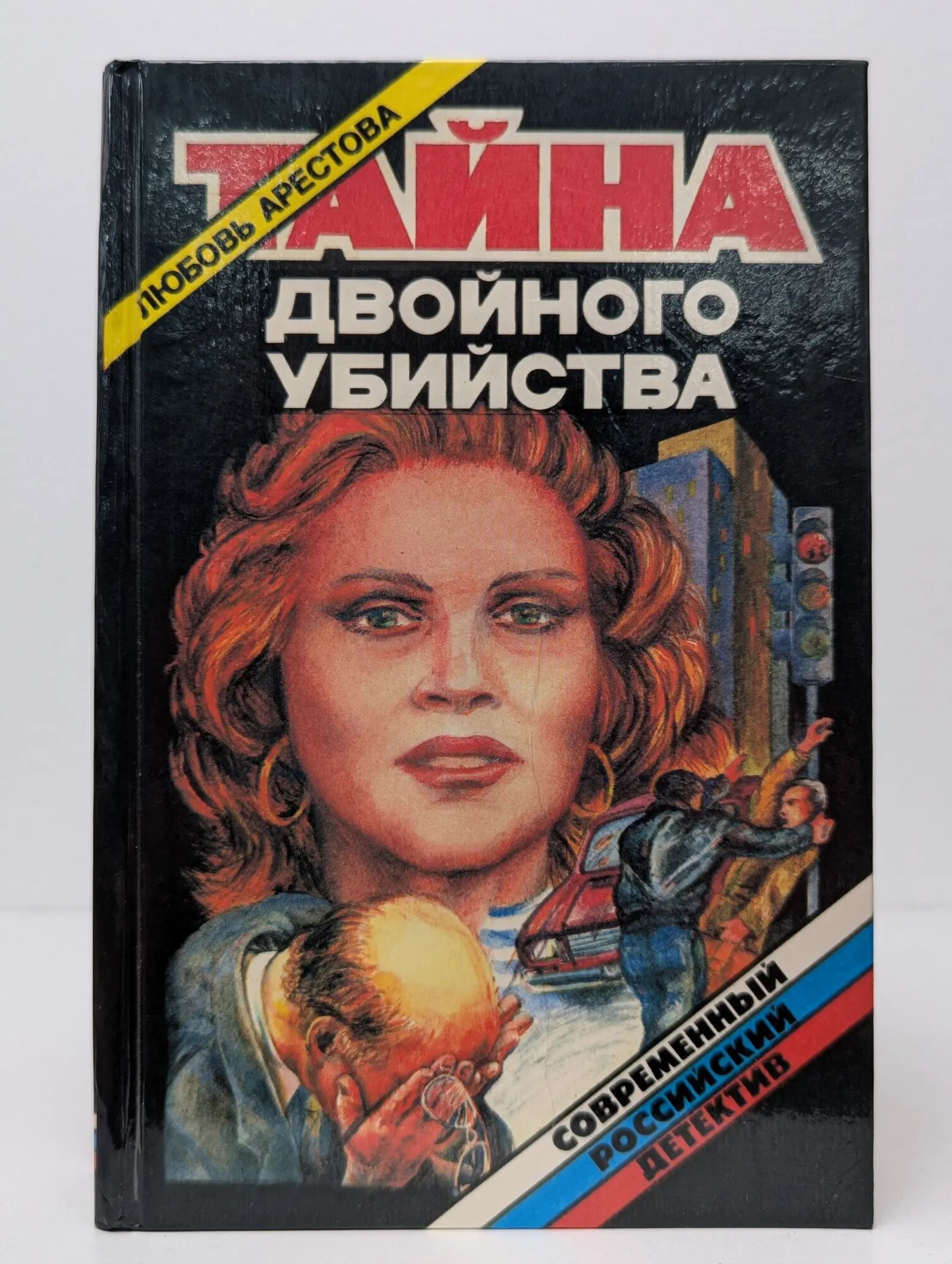 Современный российский детектив. Тайна двойного убийства Арестова Любовь Львовна 1995