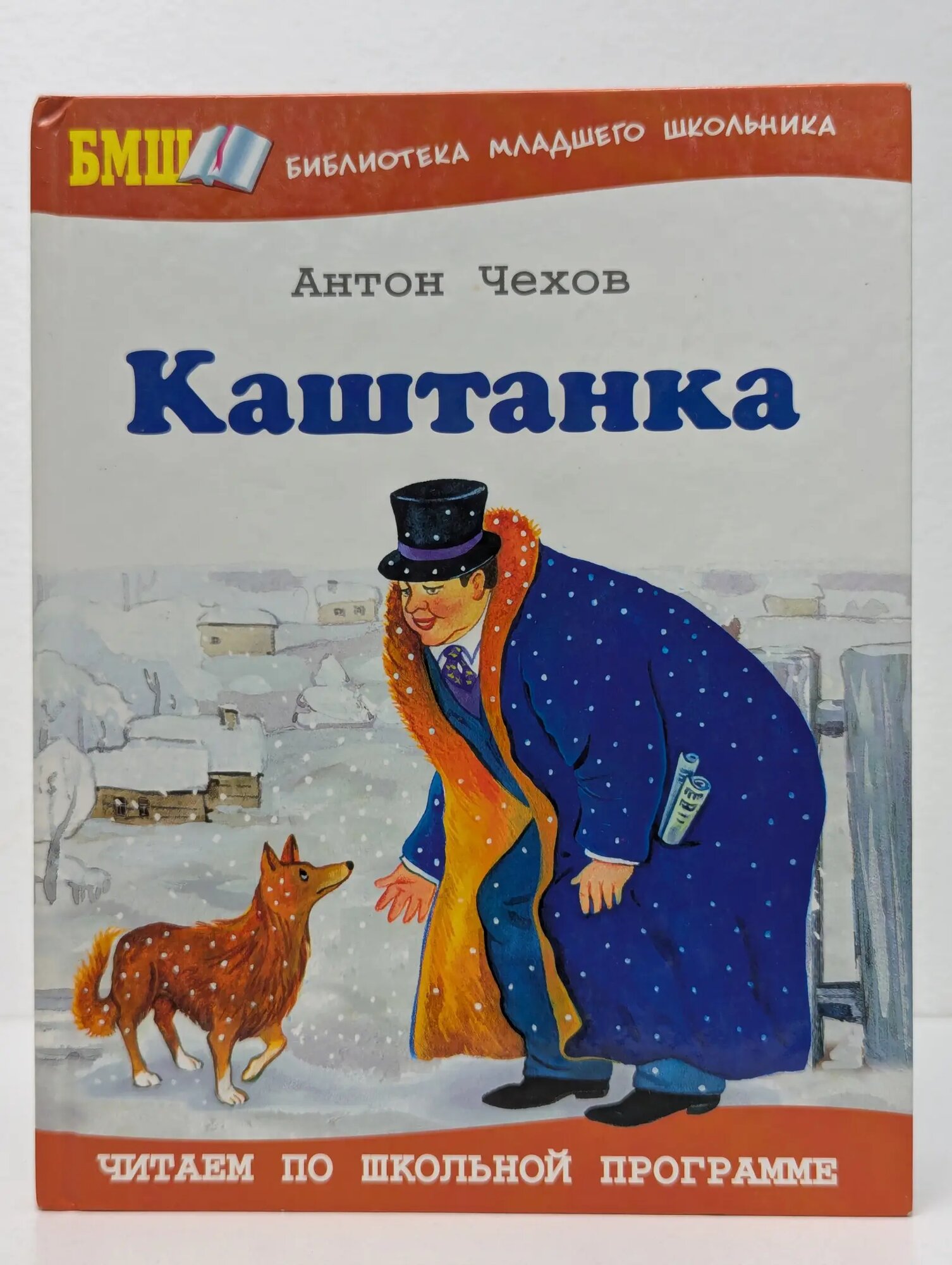 Библиотека младшего школьника. Каштанка Чехов Антон Павлович 2011