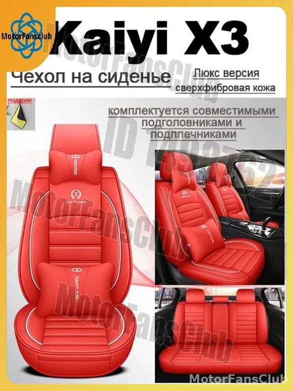 Автомобильный чехол на сиденье Kaiyi X3 Люкс версия, сверхфибровая кожа, красный цвет