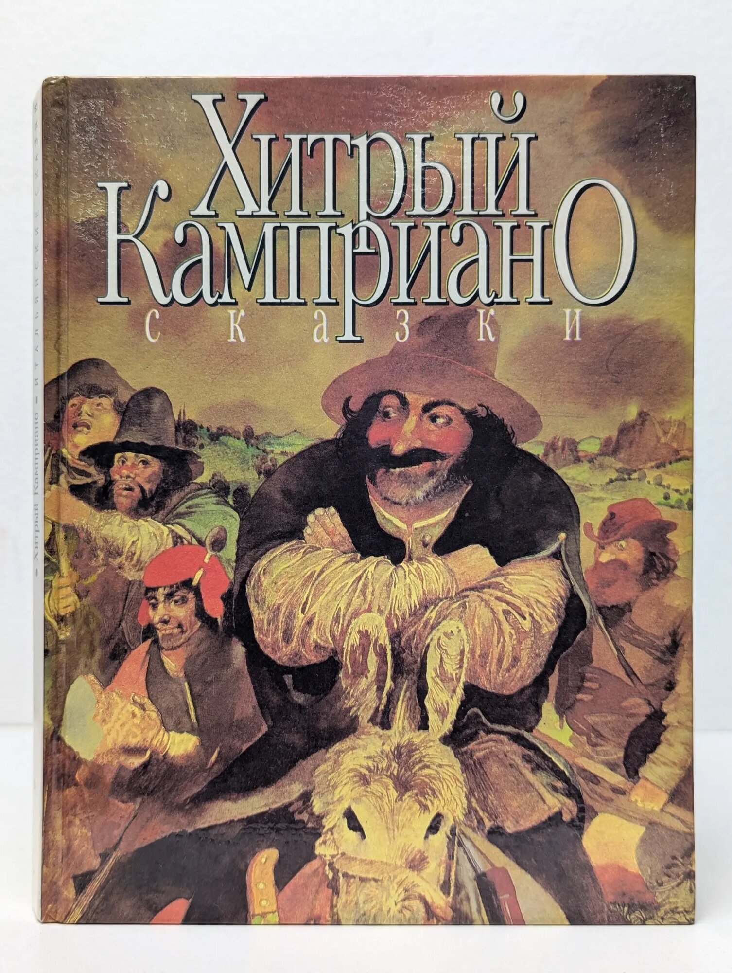 Хитрый Камприано. Итальянские сказки 1993