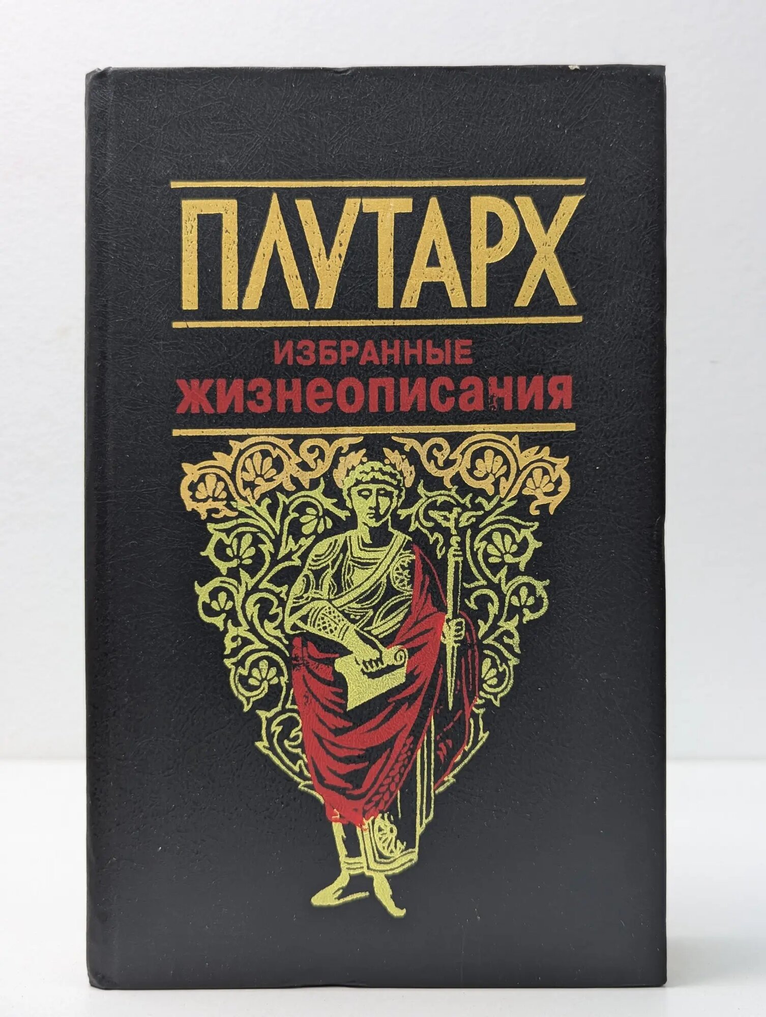 Плутарх. Избранные жизнеописания Плутарх 1995