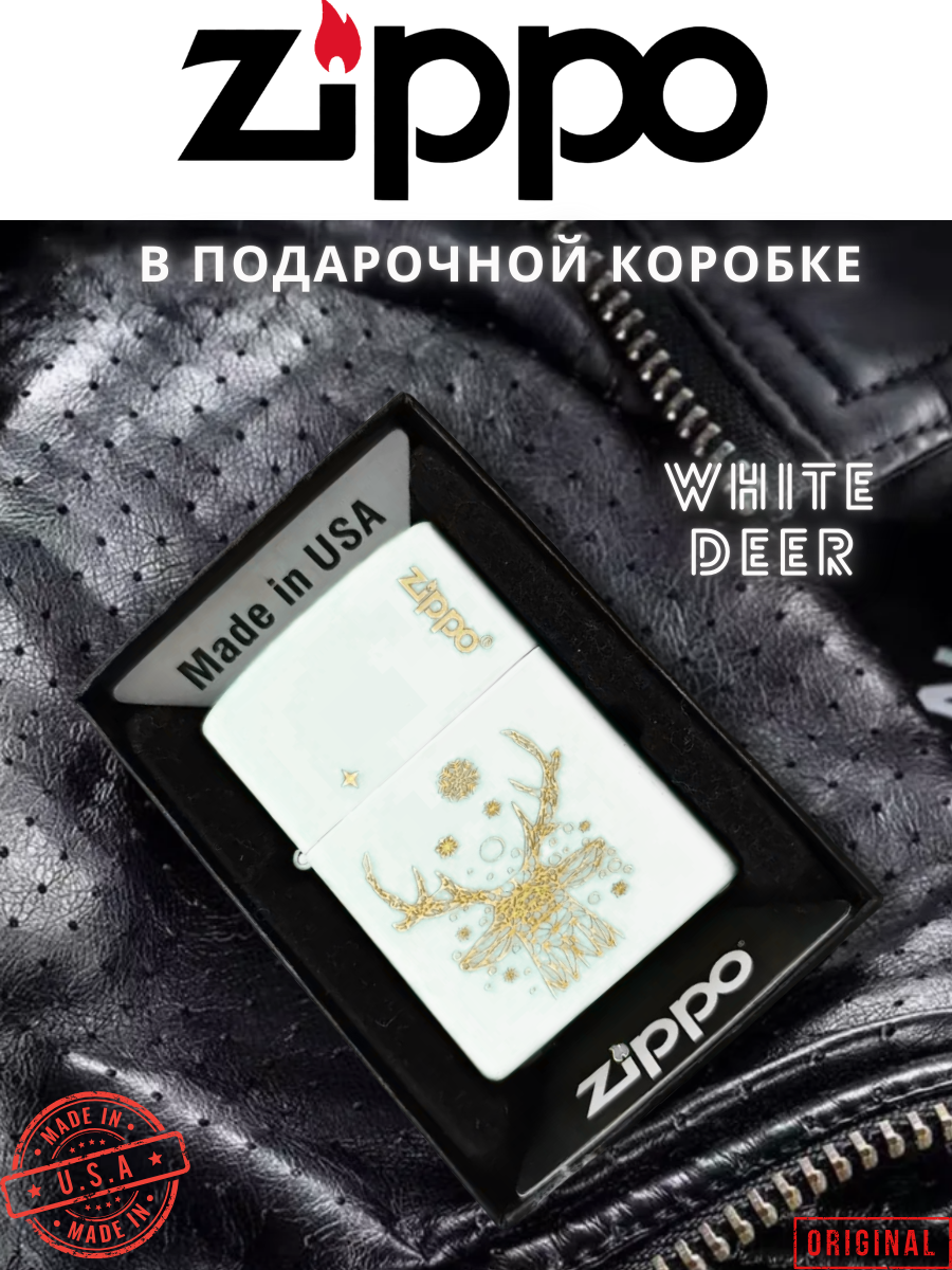 Zippo Олень белый матовый. Подарочная коробка. Не заправленная - без топлива.