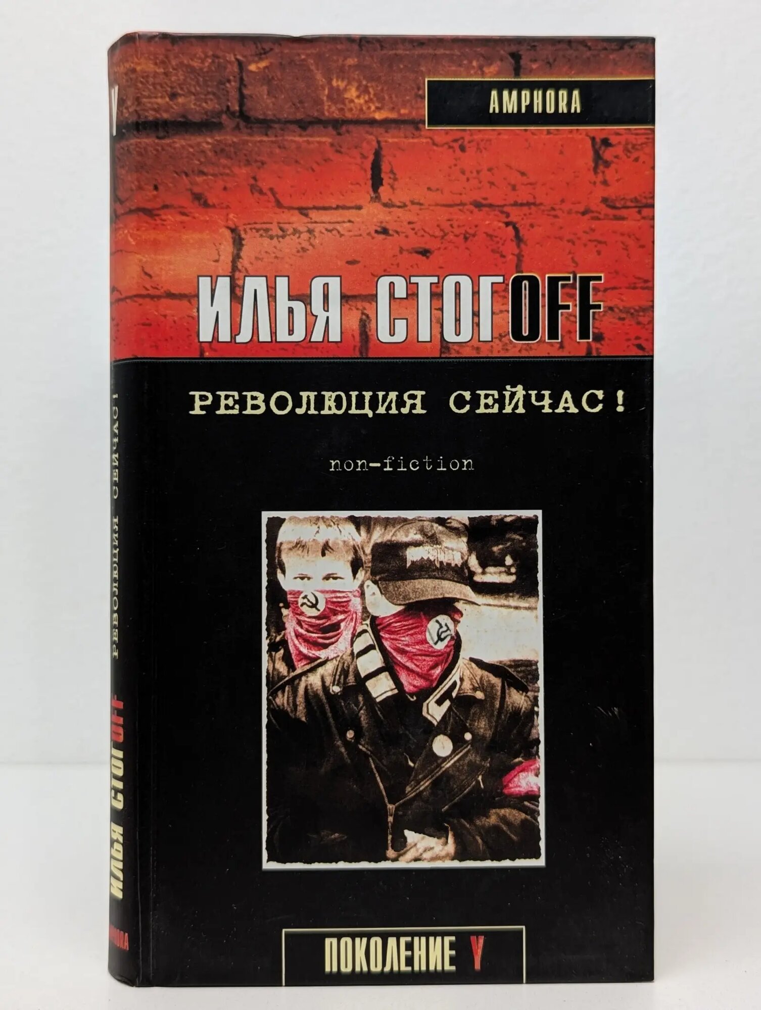 Поколение Y. Революция сейчас! Стогоff Илья 2001