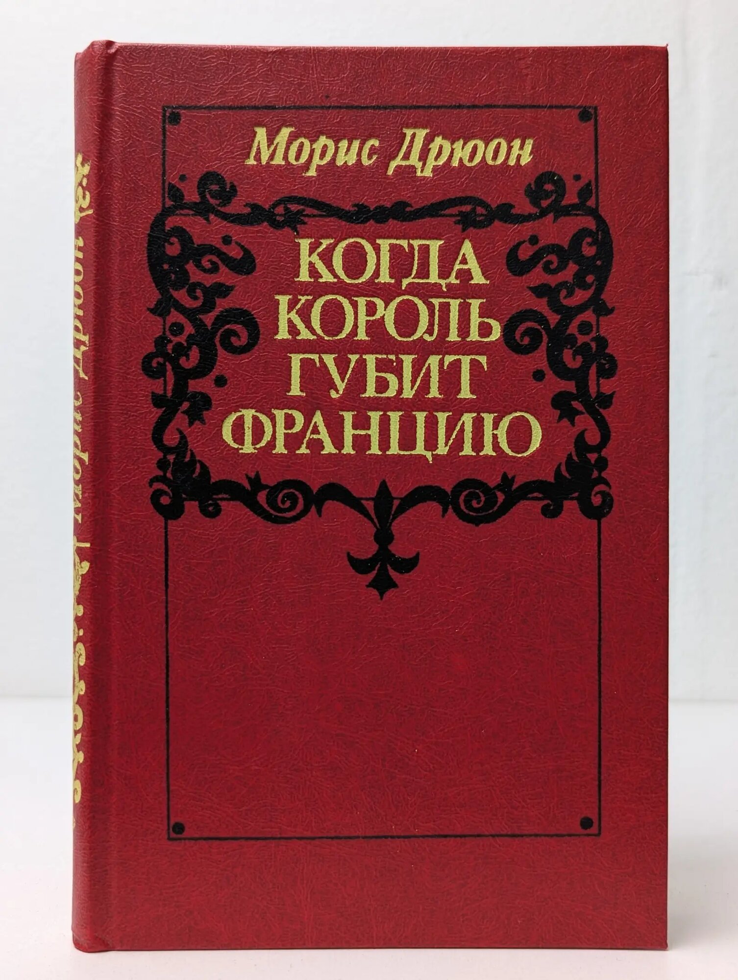 Когда король губит Францию Дрюон Морис 1983