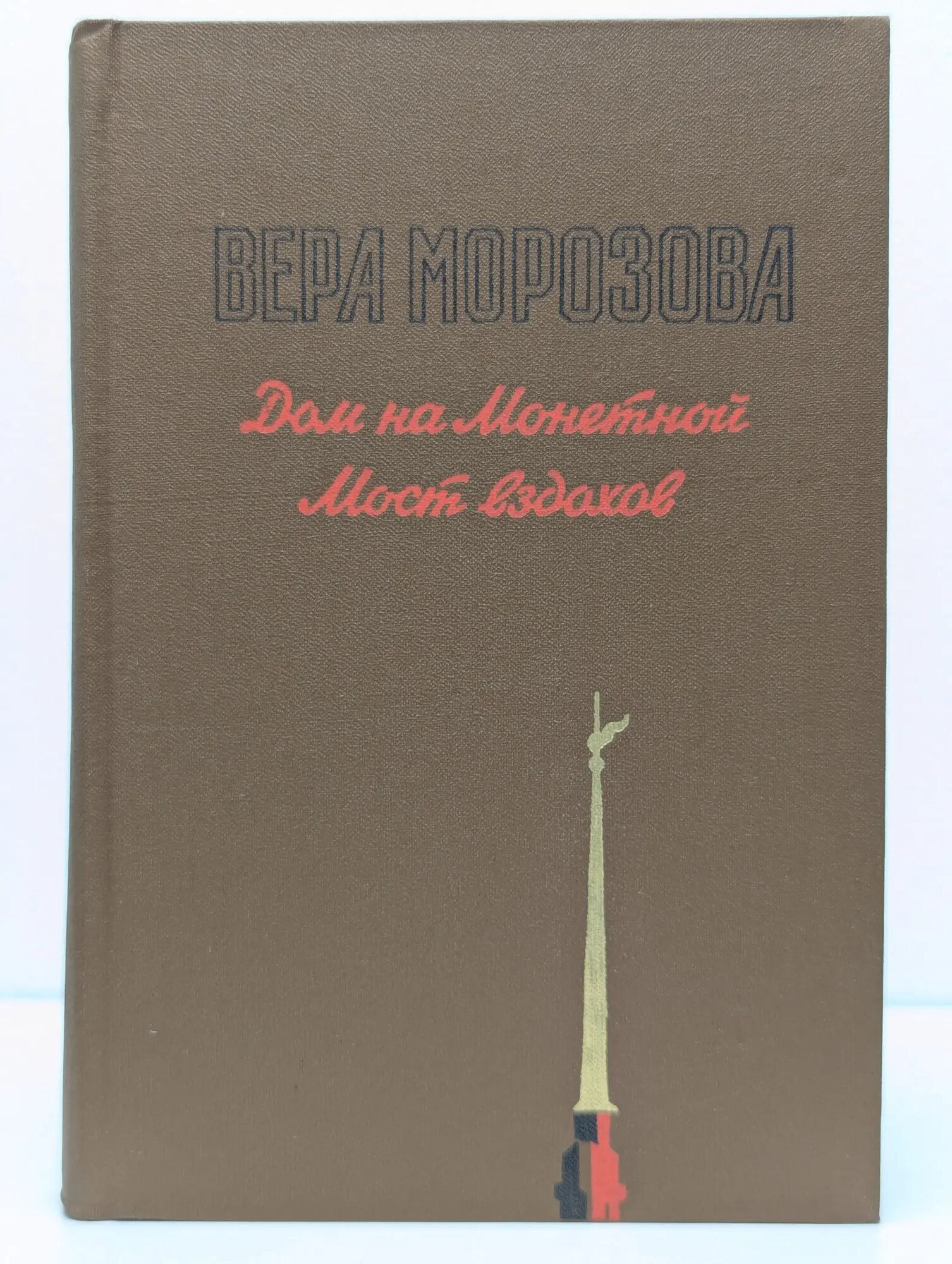 Дом на Монетной. Мост вздохов Морозова Вера Александровна 1981