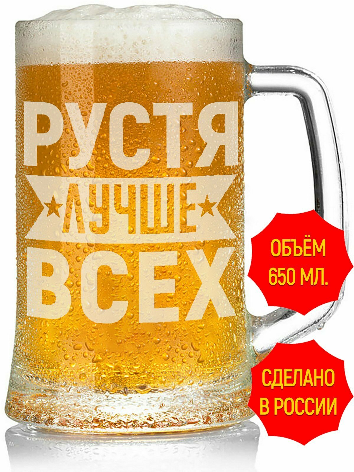 Бокал для пива Рустя лучше всех - 650 мл, высота 15 см. 1 шт.